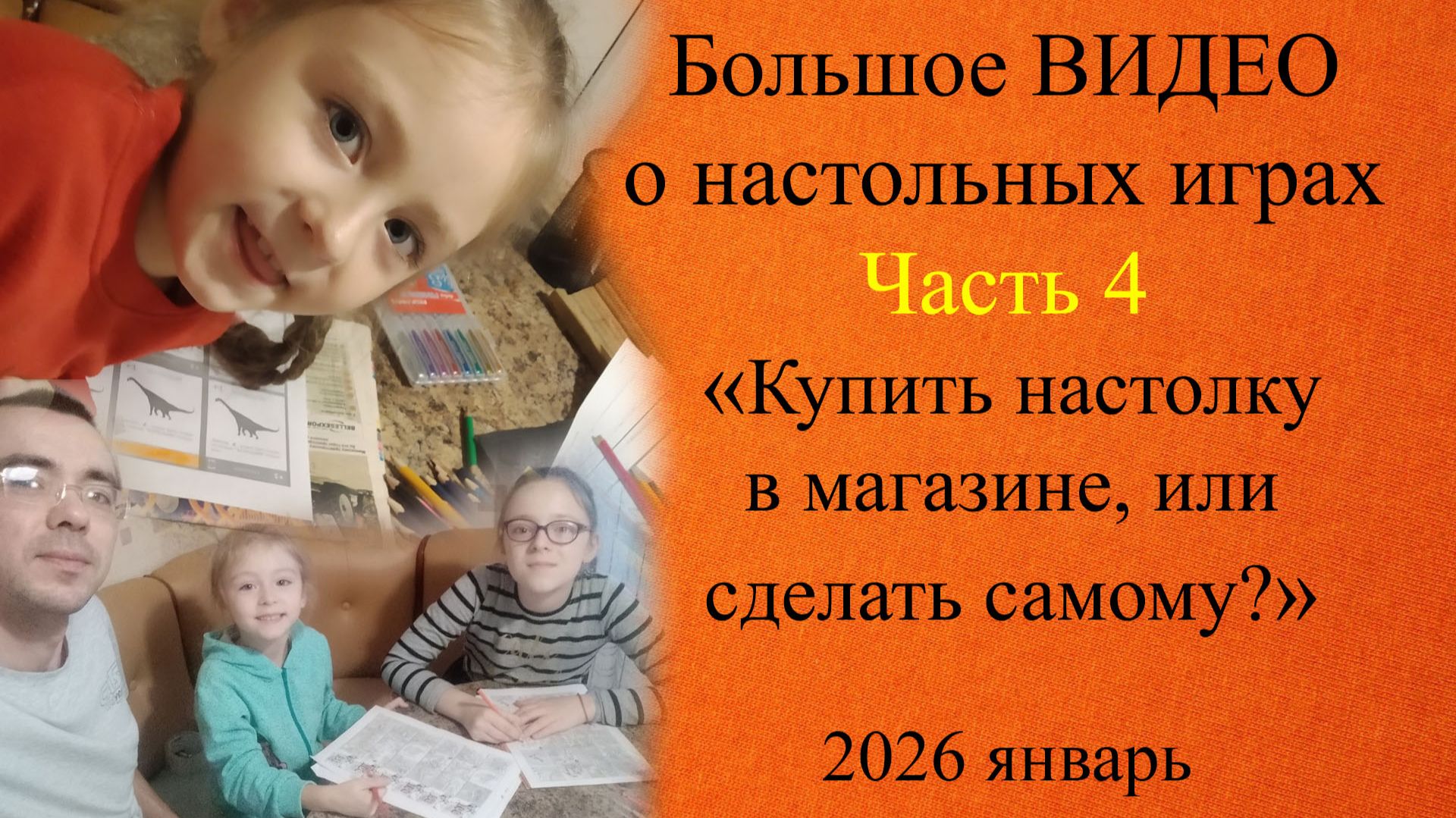 Большое видео о настольных играх "Часть 4". "Купить настолку в магазине, или сделать самому?".