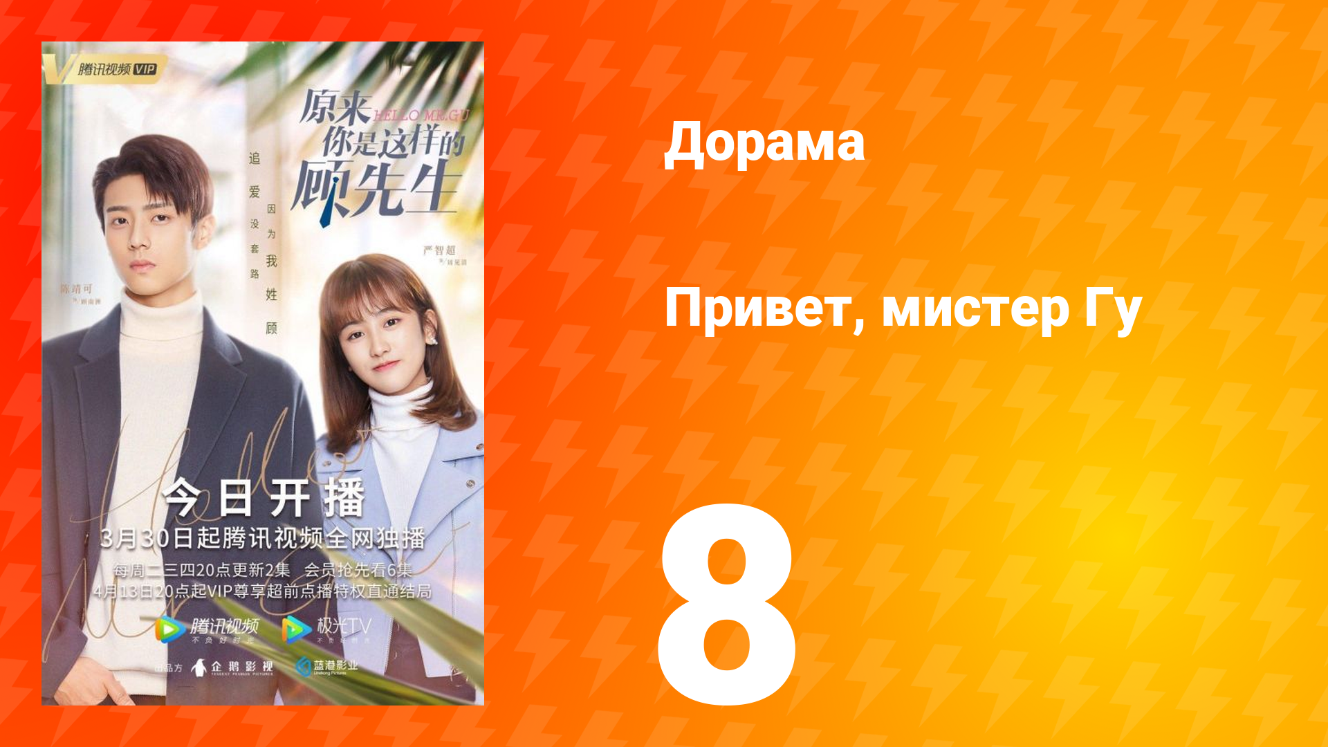 Привет, мистер Гу 1 сезон 8 серия