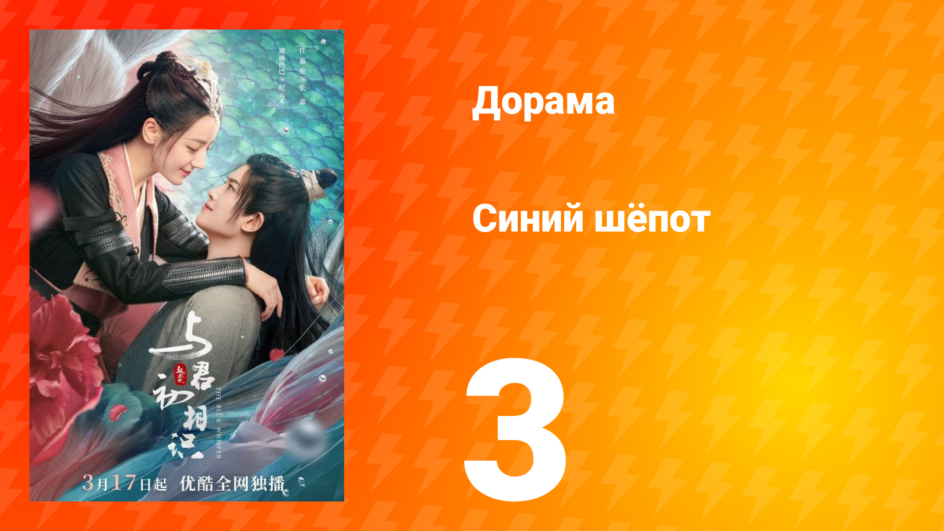 Синий шёпот 1 сезон 3 серия
