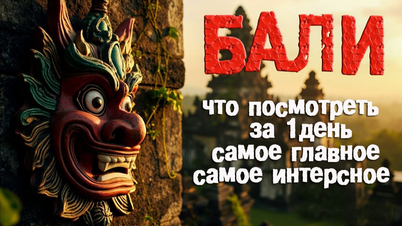 Бали. Самое интересное за 1 день. #отпусксбмв
