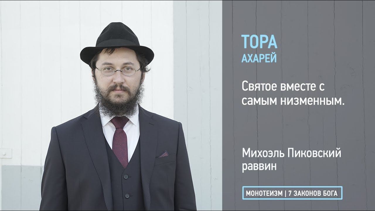 Тора: Глава АХАРЕЙ. Самое Святое вместе с самым низменным.