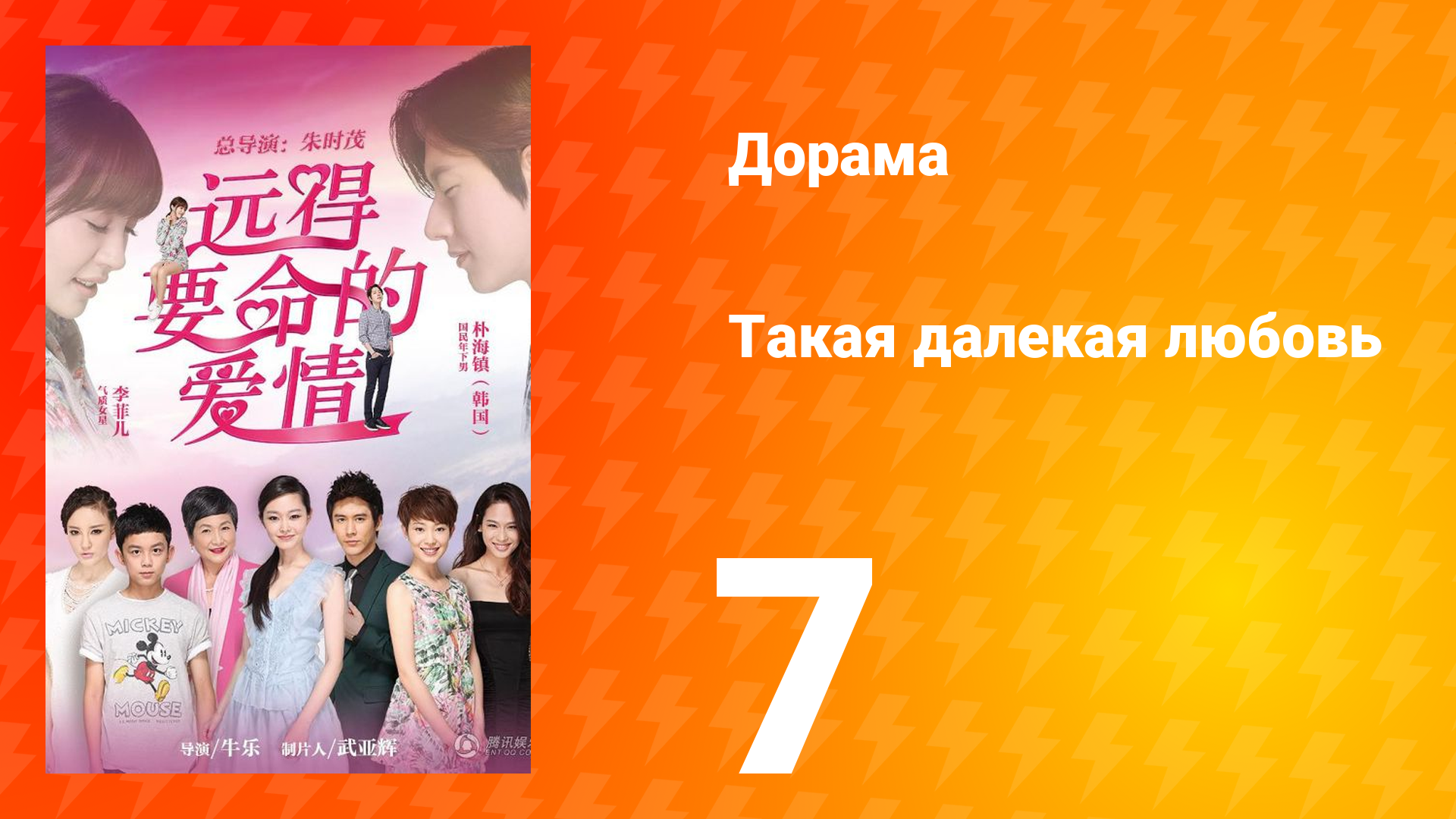 Такая далёкая любовь 1 сезон 7 серия