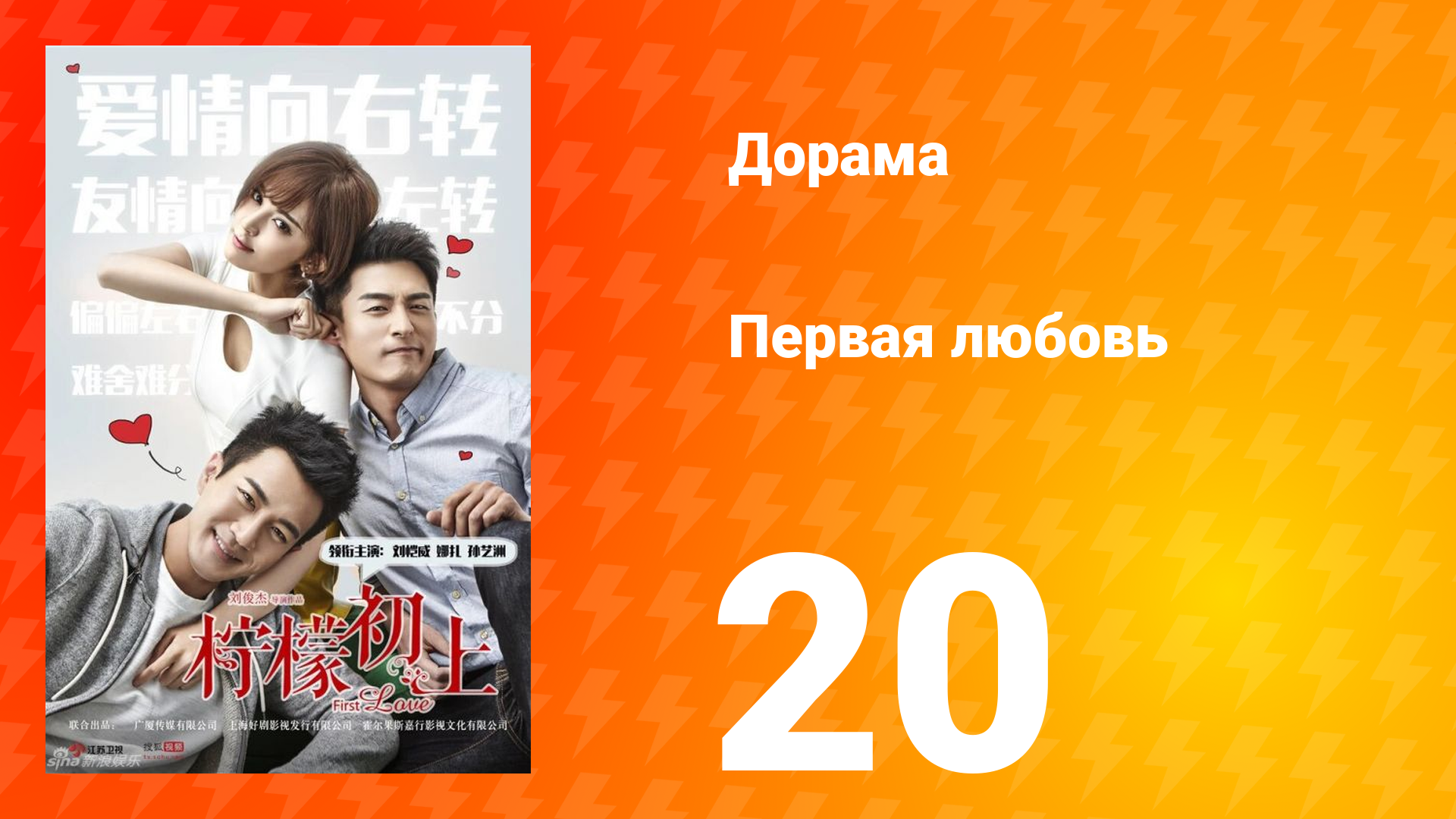 Первая любовь 1 сезон 20 серия