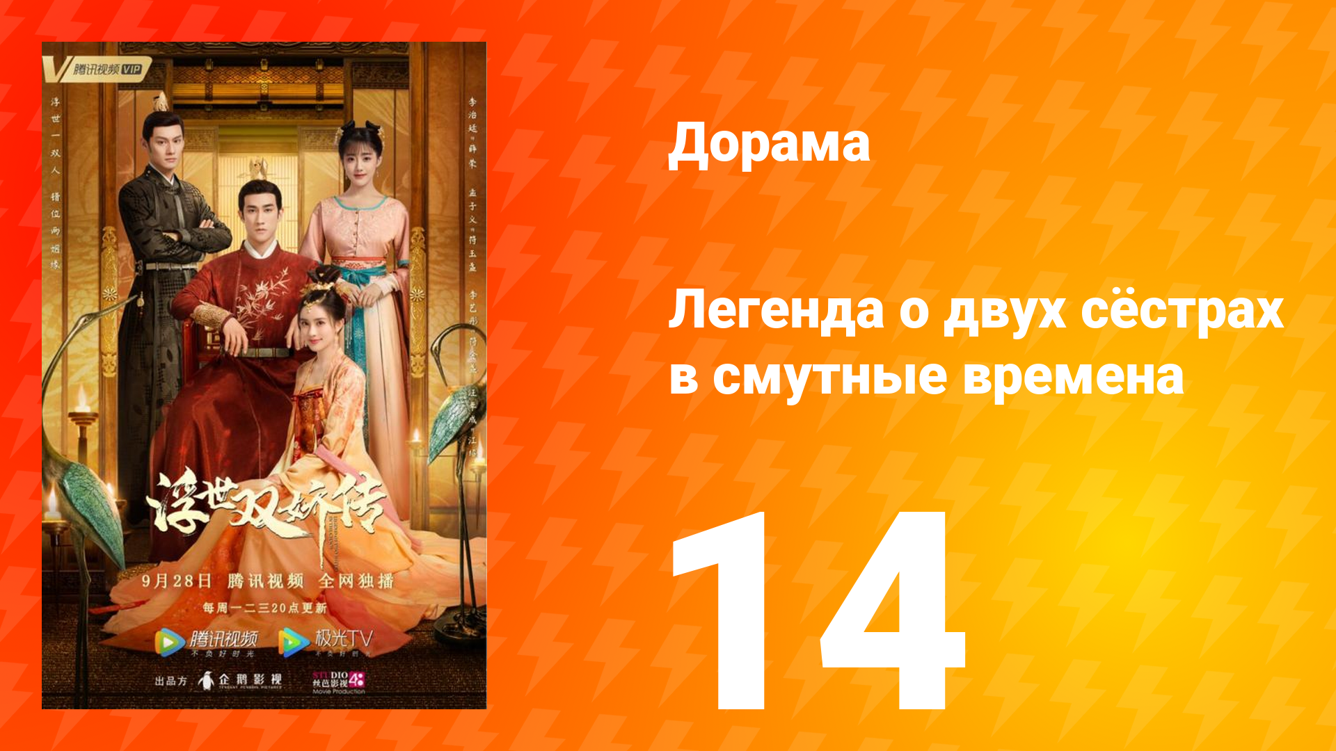 Легенда о двух сёстрах в смутные времена 1 сезон 14 серия