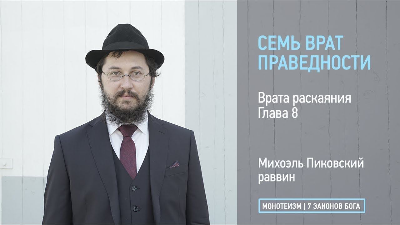 Врата раскаяния. Глава 8. Времена Машиаха и Воскрешение из мертвых.