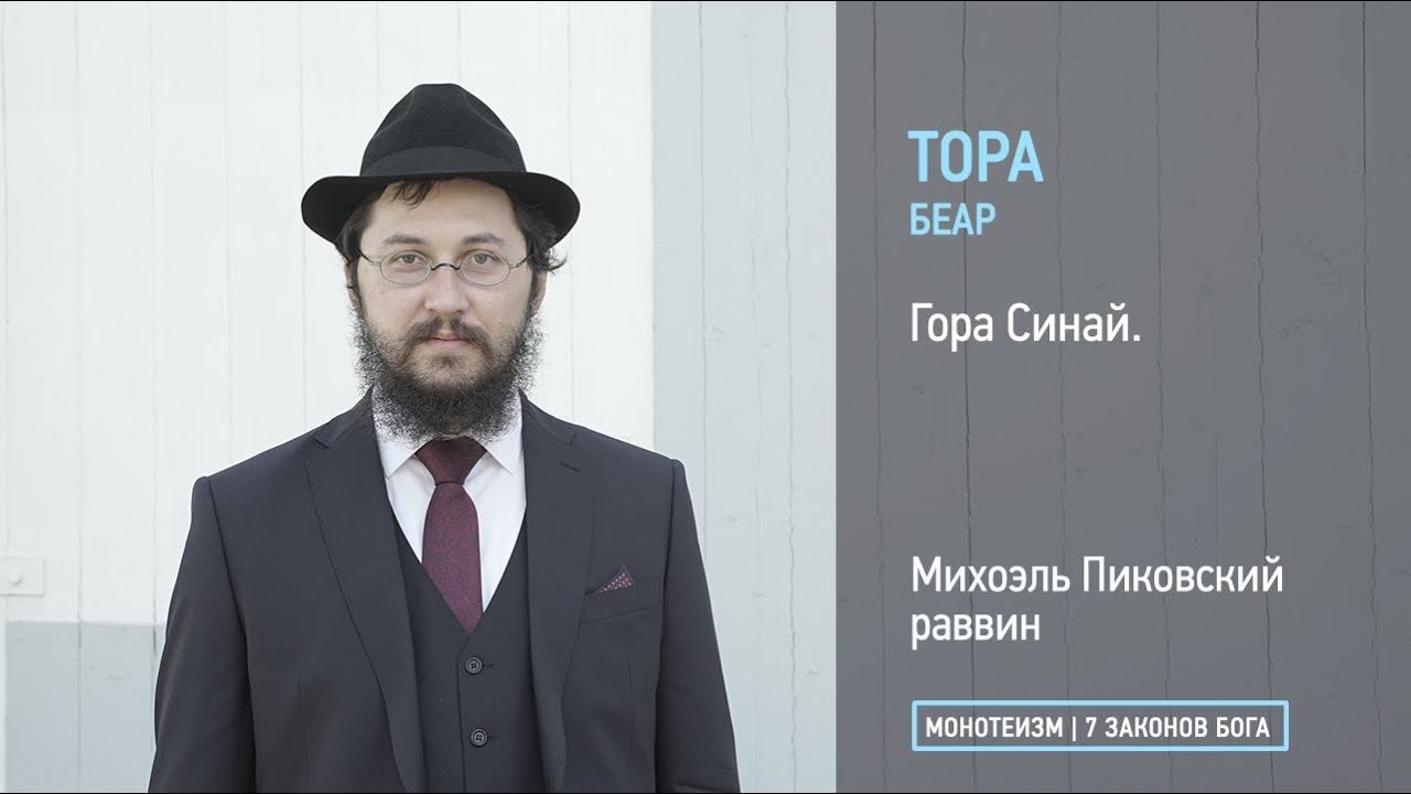 Тора: Глава БЕАР. Гора Синай.