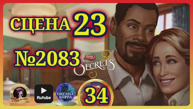 СЕКРЕТЫ 34.Сцена 23(2083) June's journey.