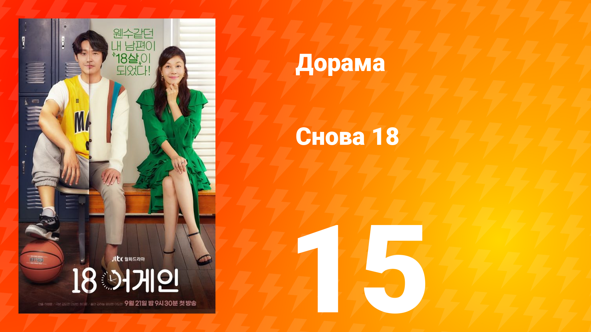 Снова 18 1 сезон 15 серия