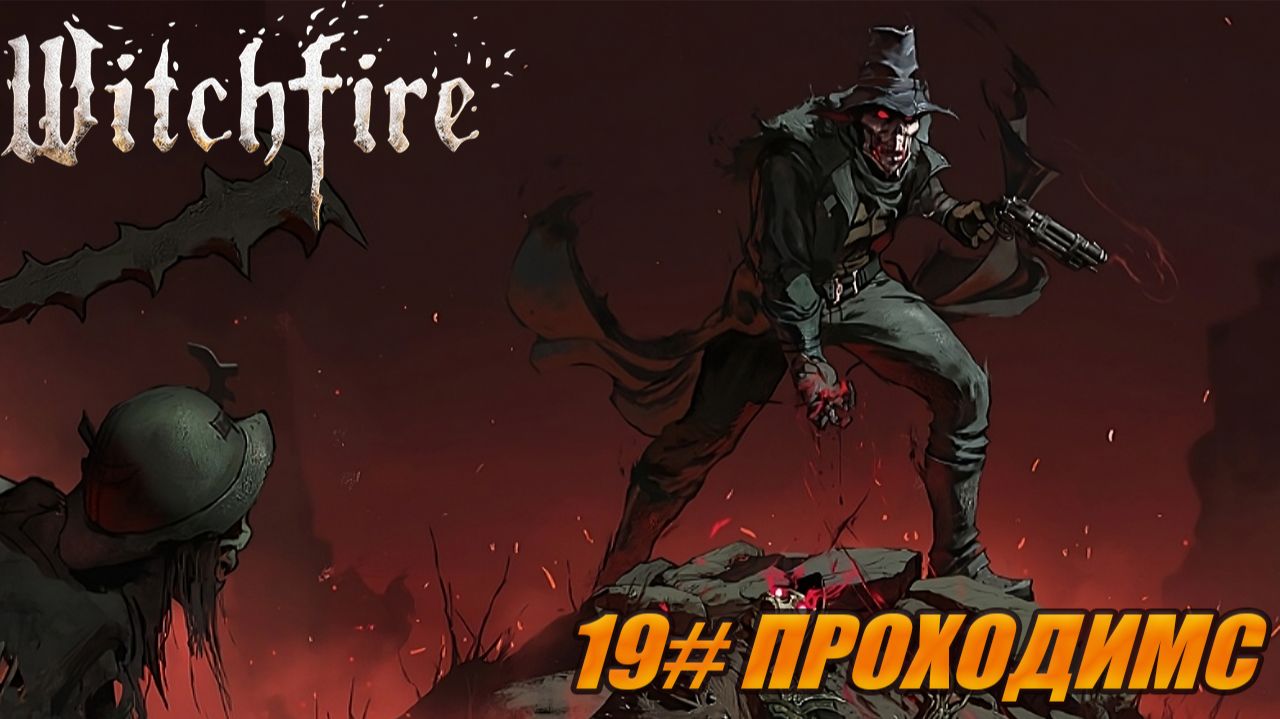 19   l Witchfire ПРОХОДИМ