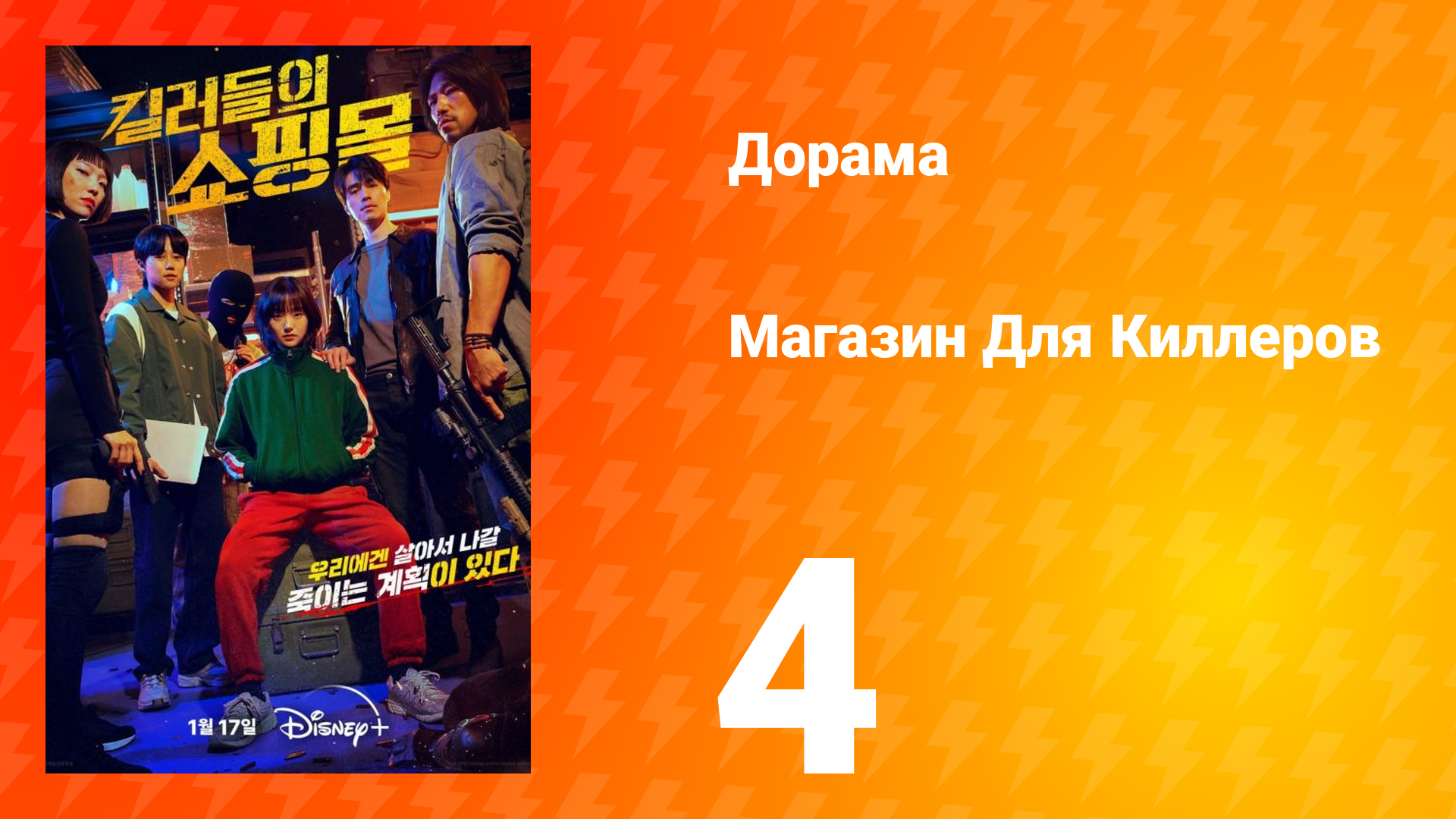 Магазин для киллеров 1 сезон 4 серия