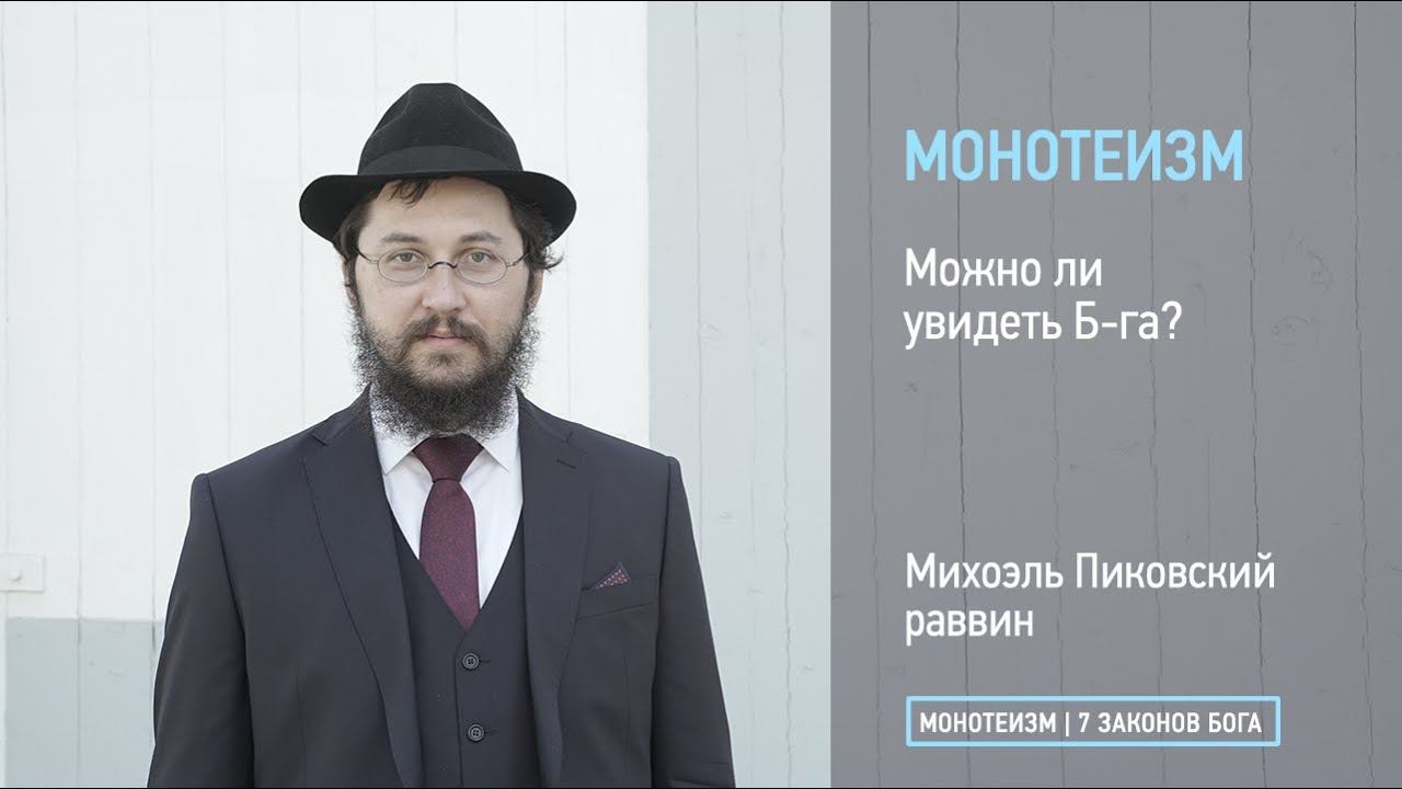 Можно ли увидеть Б-га?