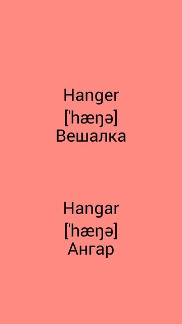 В чём разница !?!?!? WTD (What's the difference)!?!?!? HANGER vs HANGAR