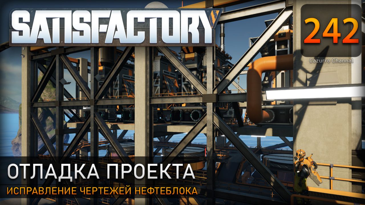 Исправление проекта: фундамент и трубопроводы – Прохождение #Satisfactory #242