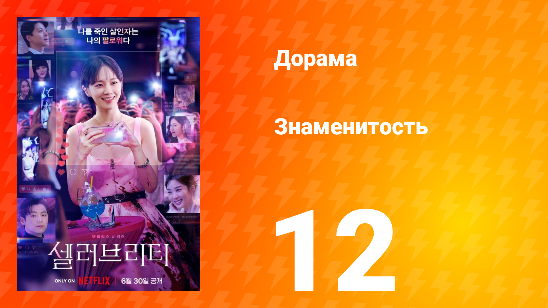 Знаменитость 1 сезон 12 серия