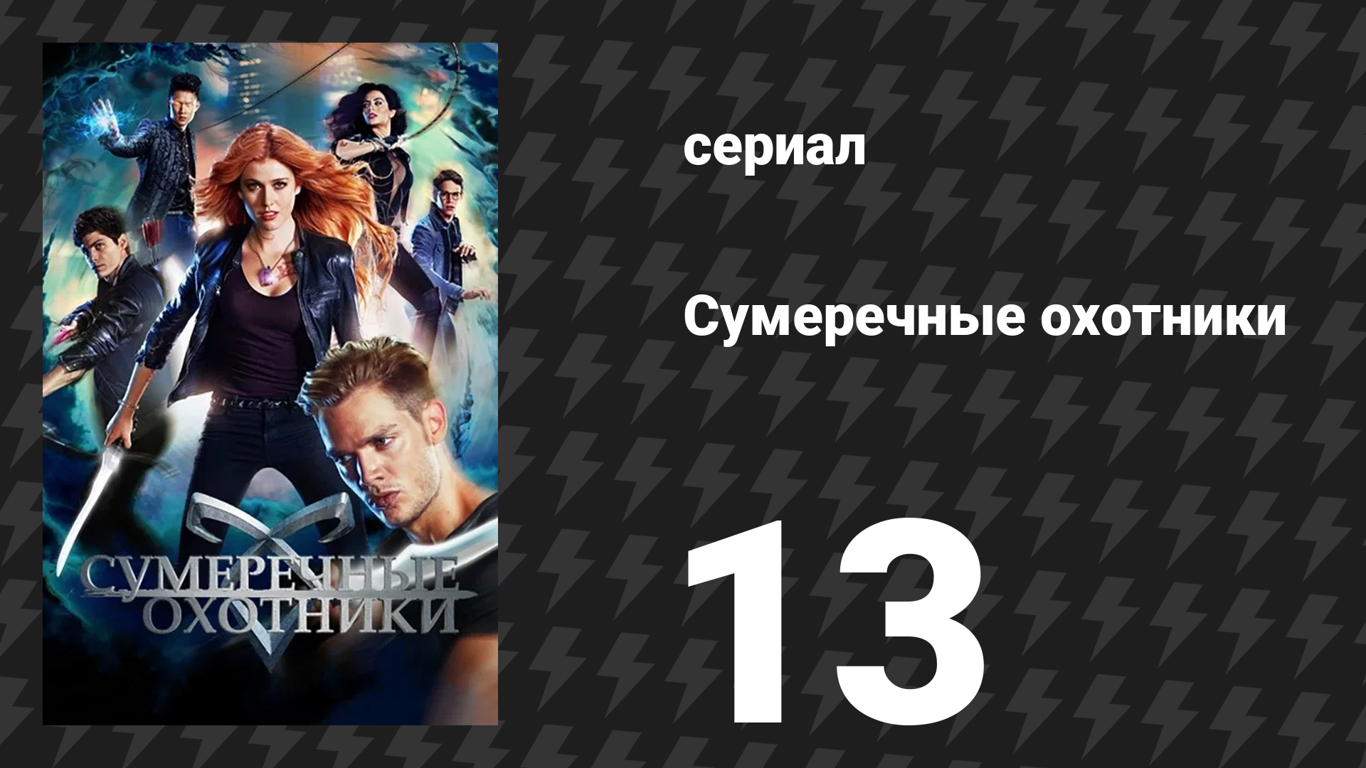 Сумеречные охотники 1 сезон 13 серия «Утренняя звезда» (сериал, 2016)