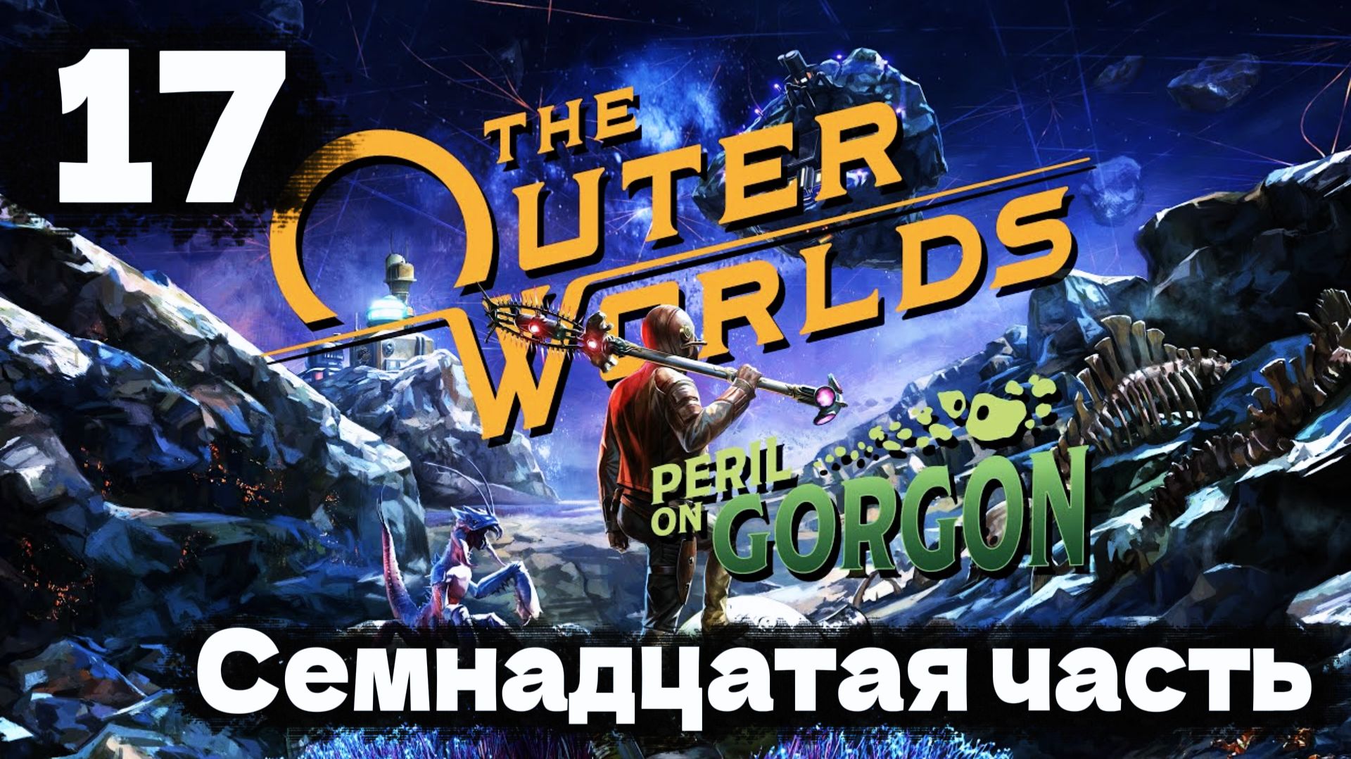 The Outer Worlds / Иные Миры прохождение / Let's Play | ч.17