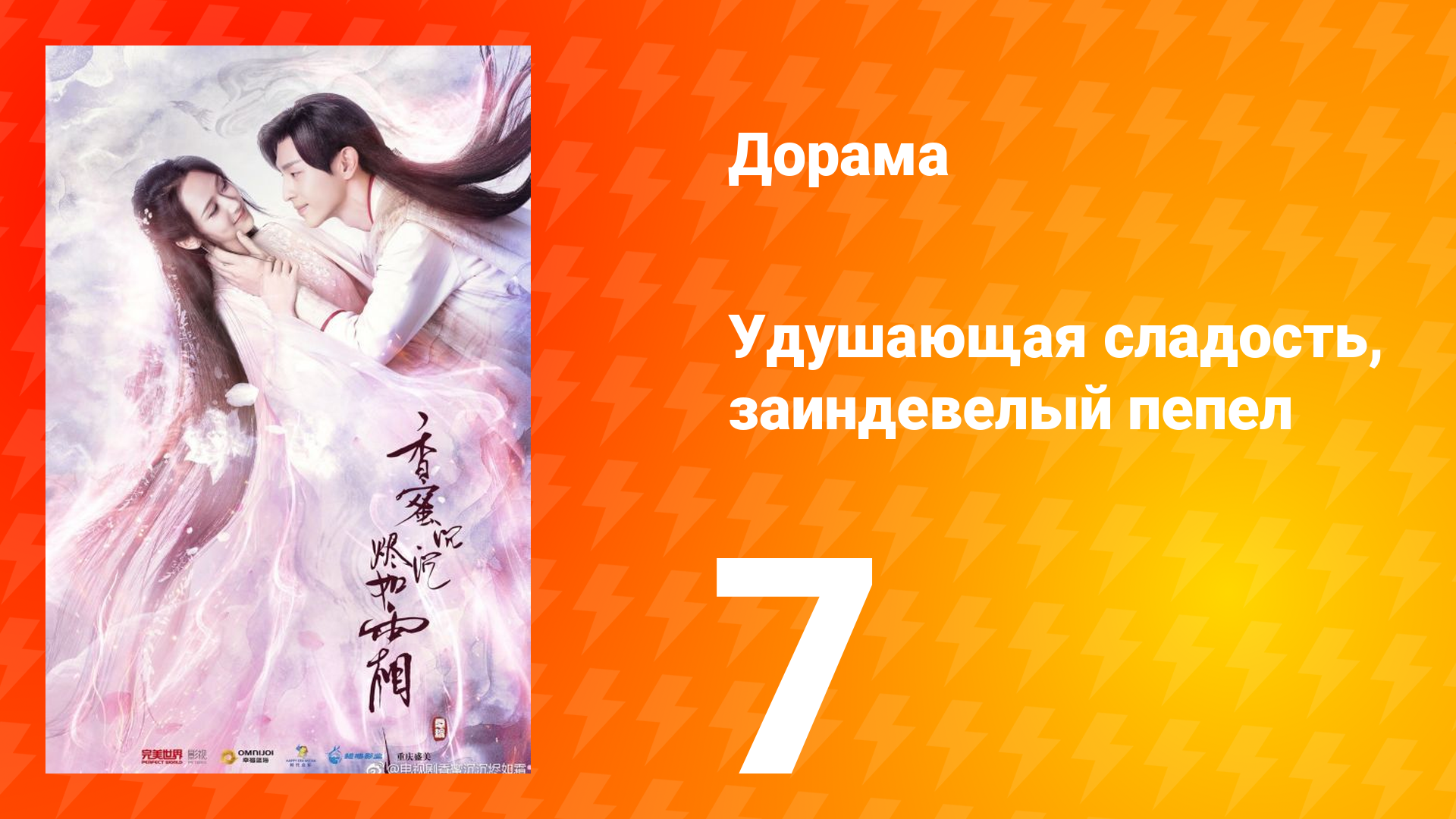 Удушающая сладость, заиндевелый пепел 1 сезон 7 серия