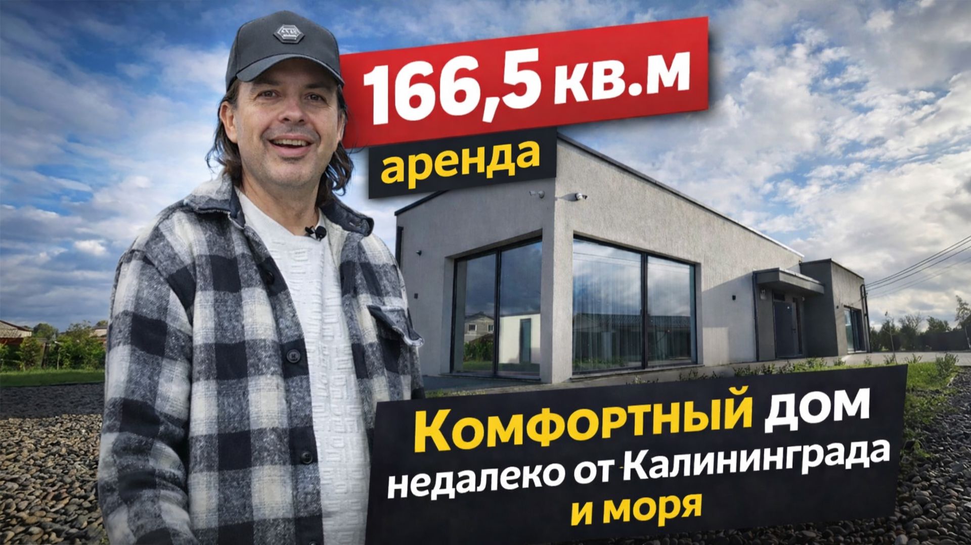 Дом для отдыха на Балтийском побережье Калининград часть 1