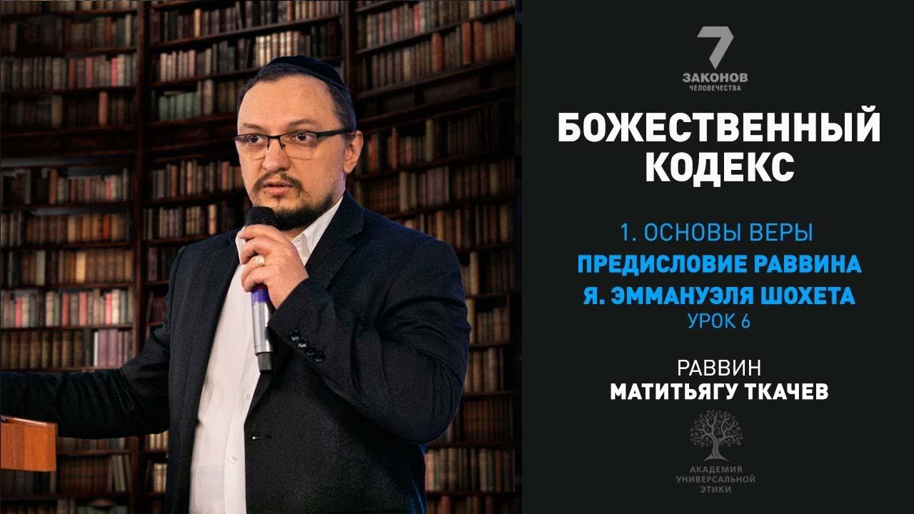 Часть 1. Основы веры. Предисловие раввина Я. Эммануэля Шохета. Урок 6.