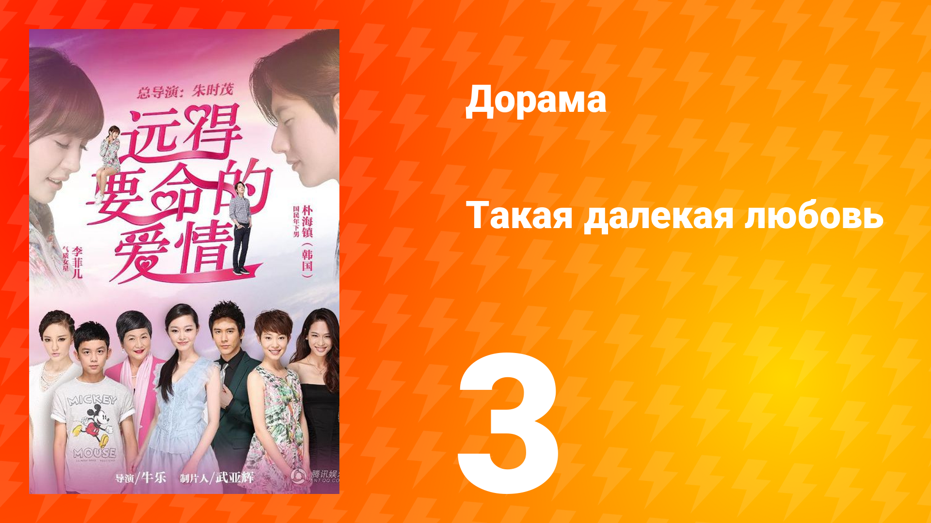 Такая далёкая любовь 1 сезон 3 серия