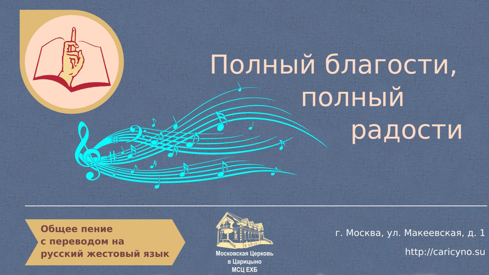 Полный благости, полный радости. Общее пение. РЖЯ