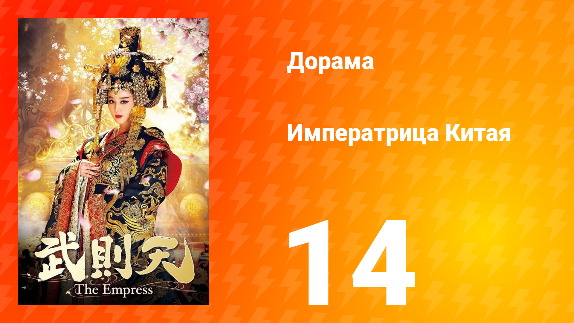 Императрица Китая 1 сезон 14 серия