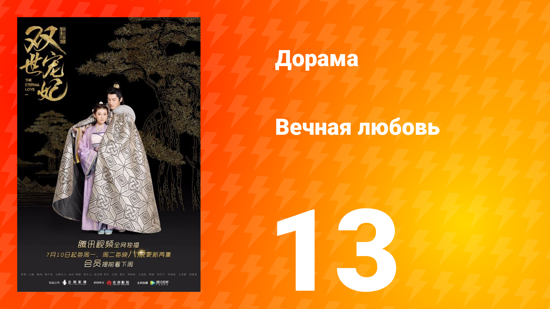 Вечная любовь 1 сезон 13 серия