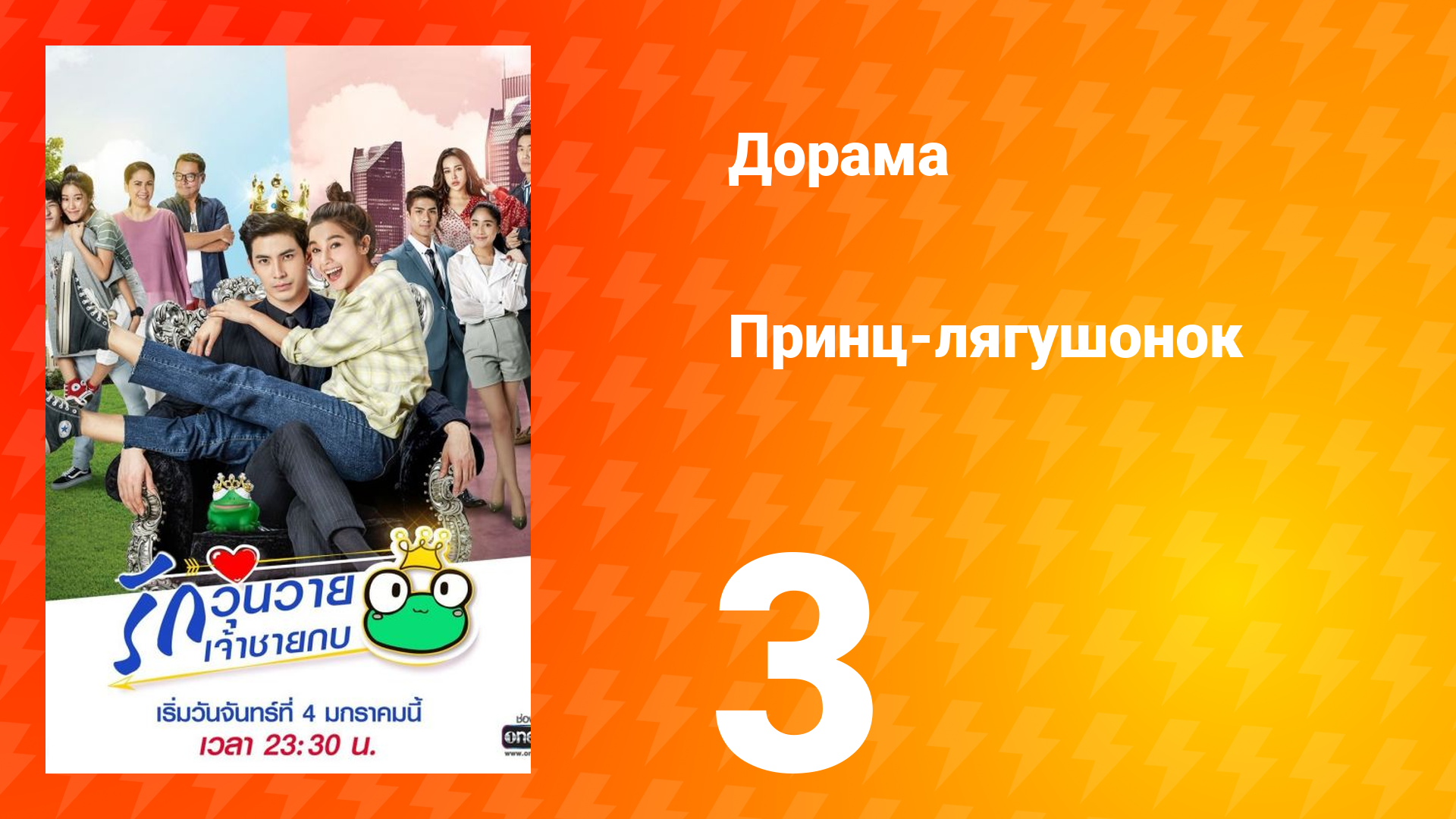 Принц-лягушонок 1 сезон 3 серия