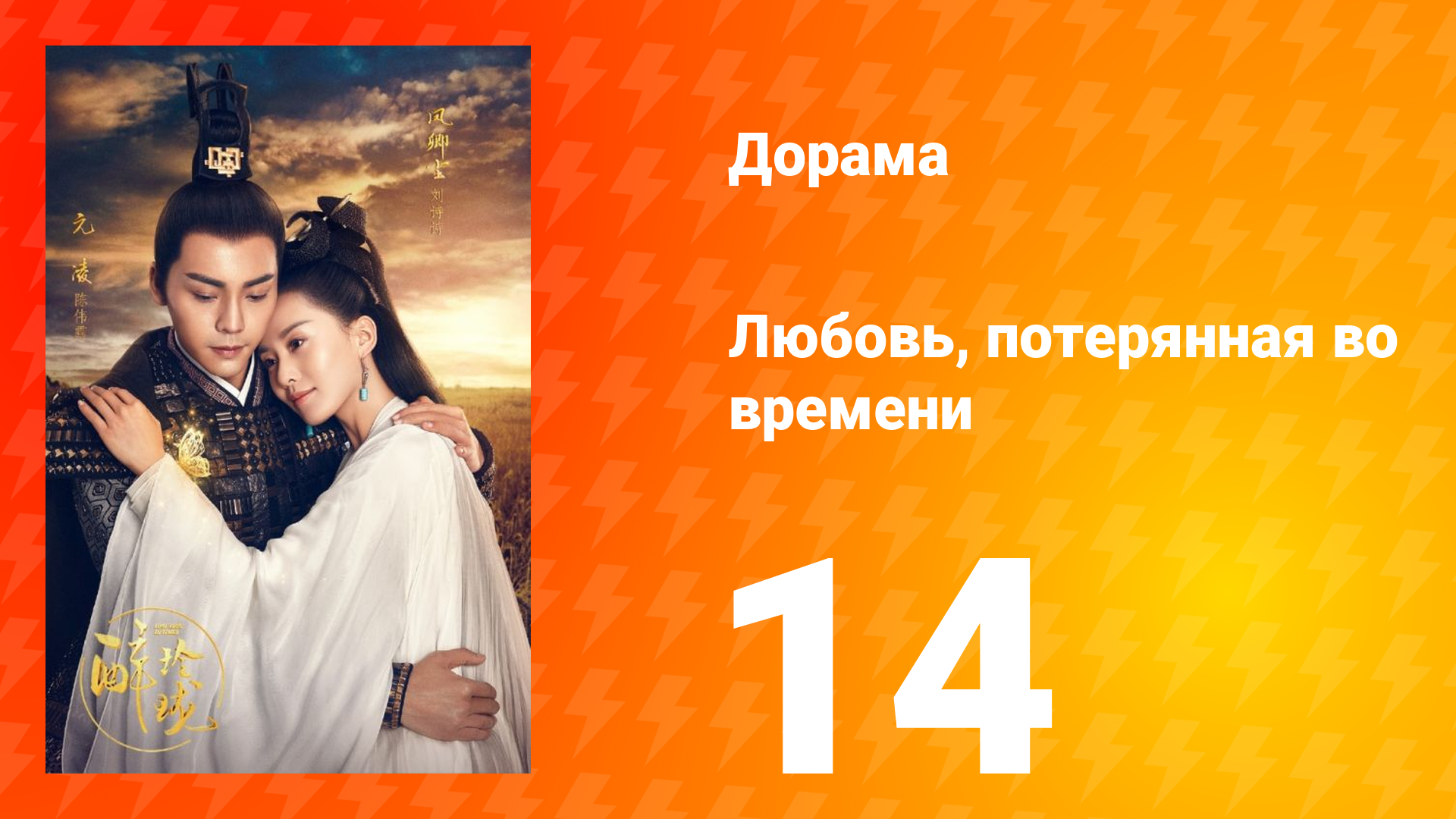 Любовь, потерянная во времени 1 сезон 14 серия