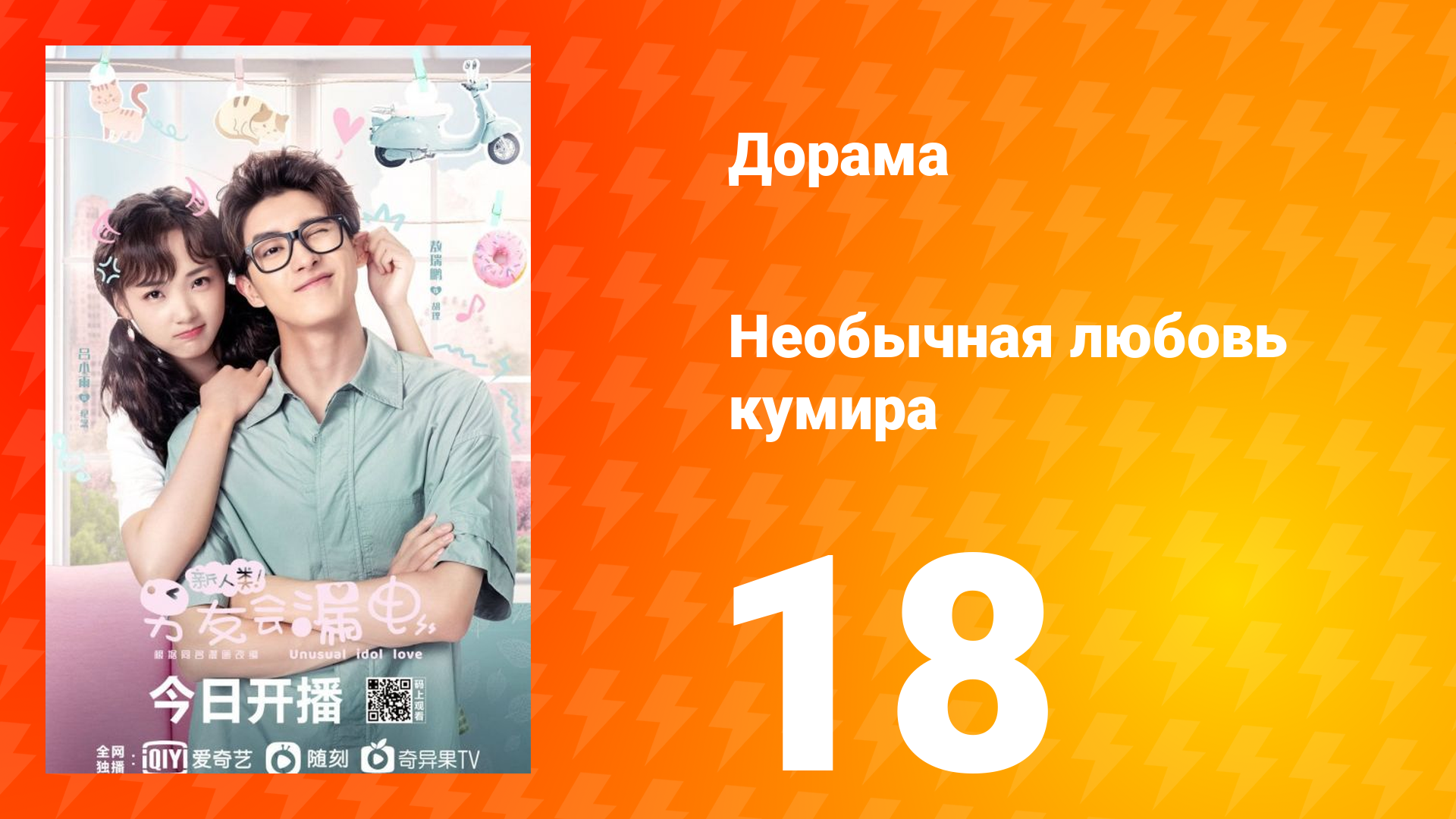 Необычная любовь кумира 1 сезон 18 серия