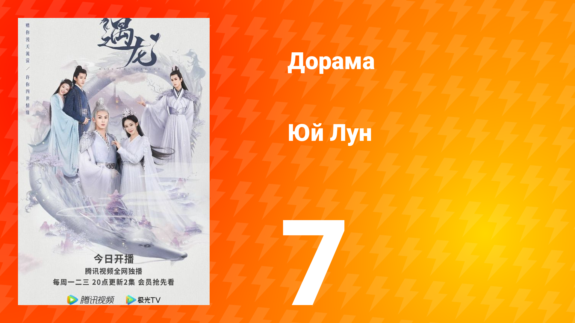 Юй Лун 1 сезон 7 серия