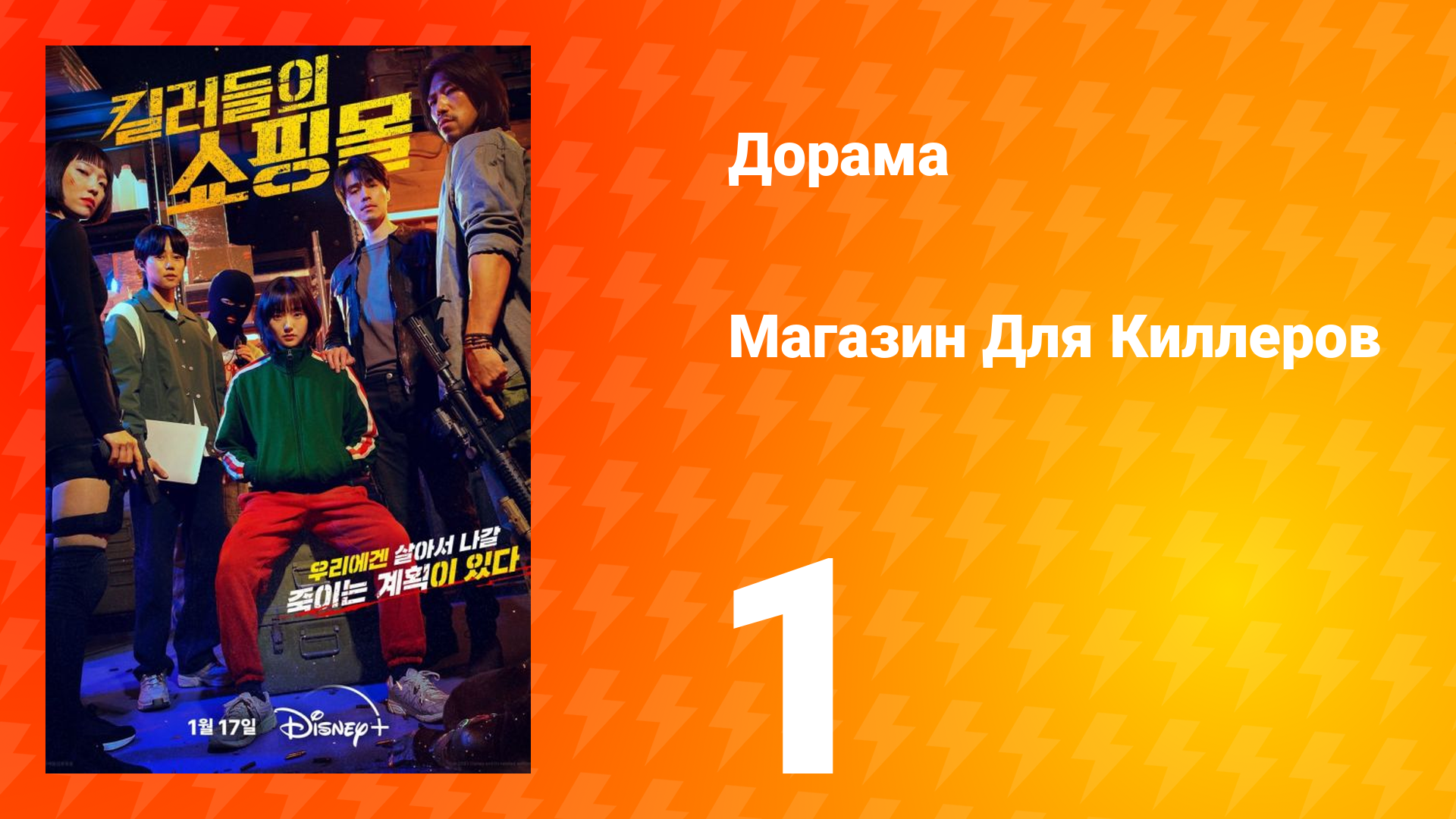 Магазин для киллеров 1 сезон 1 серия