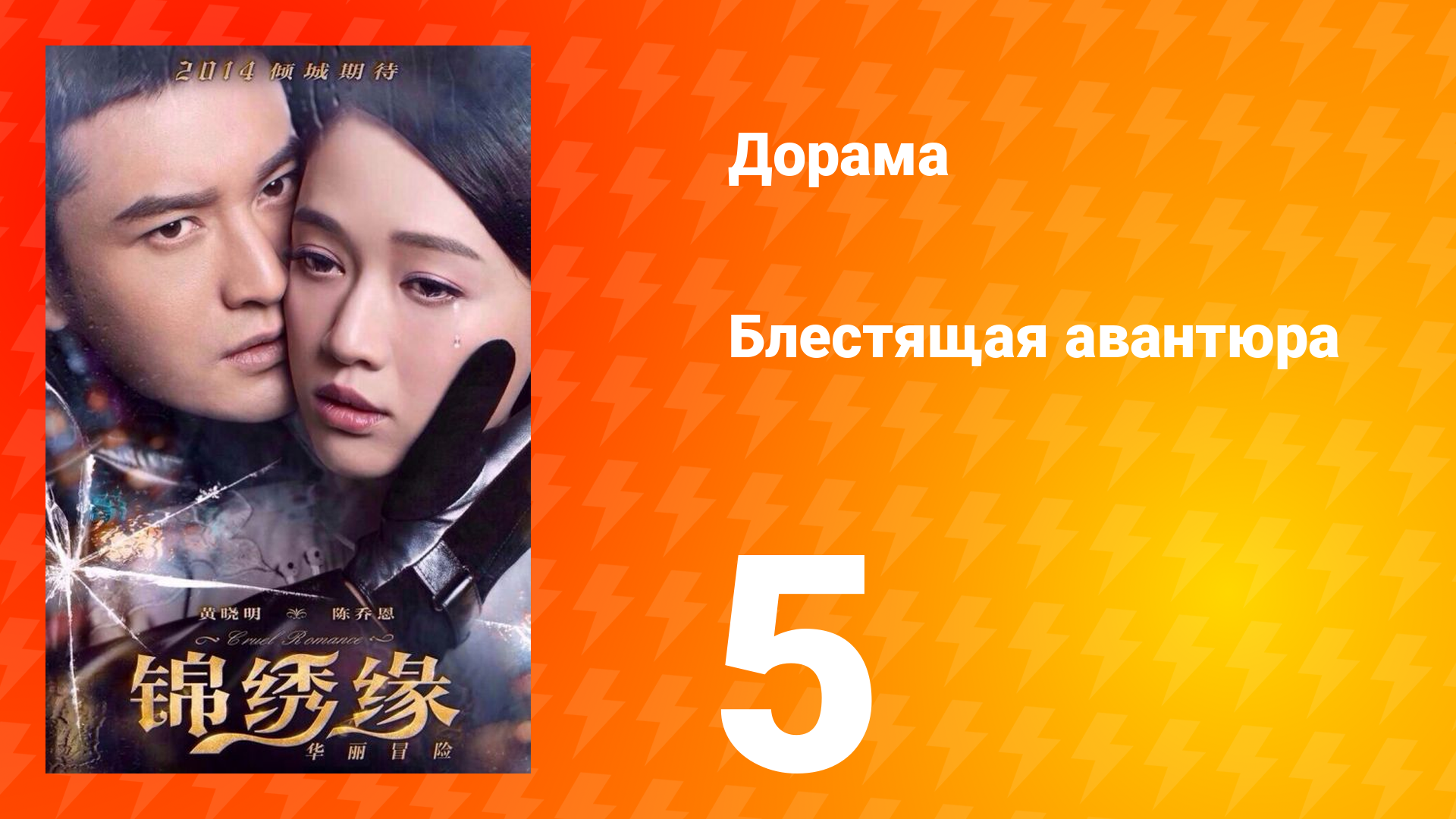 Блестящая авантюра 1 сезон 5 серия