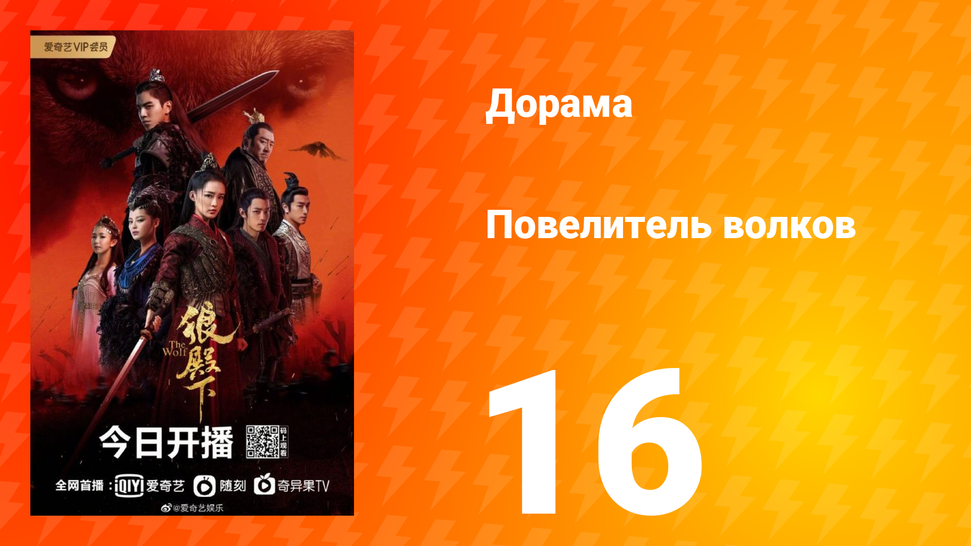 Повелитель волков 1 сезон 16 серия