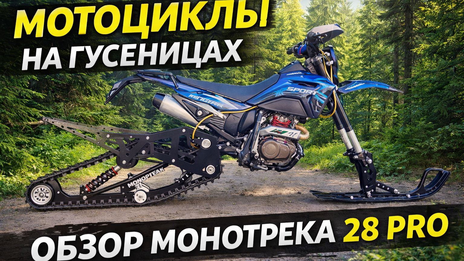 Monotrack 28 pro новинка 25 года гусеничный комплект для мотоцикла