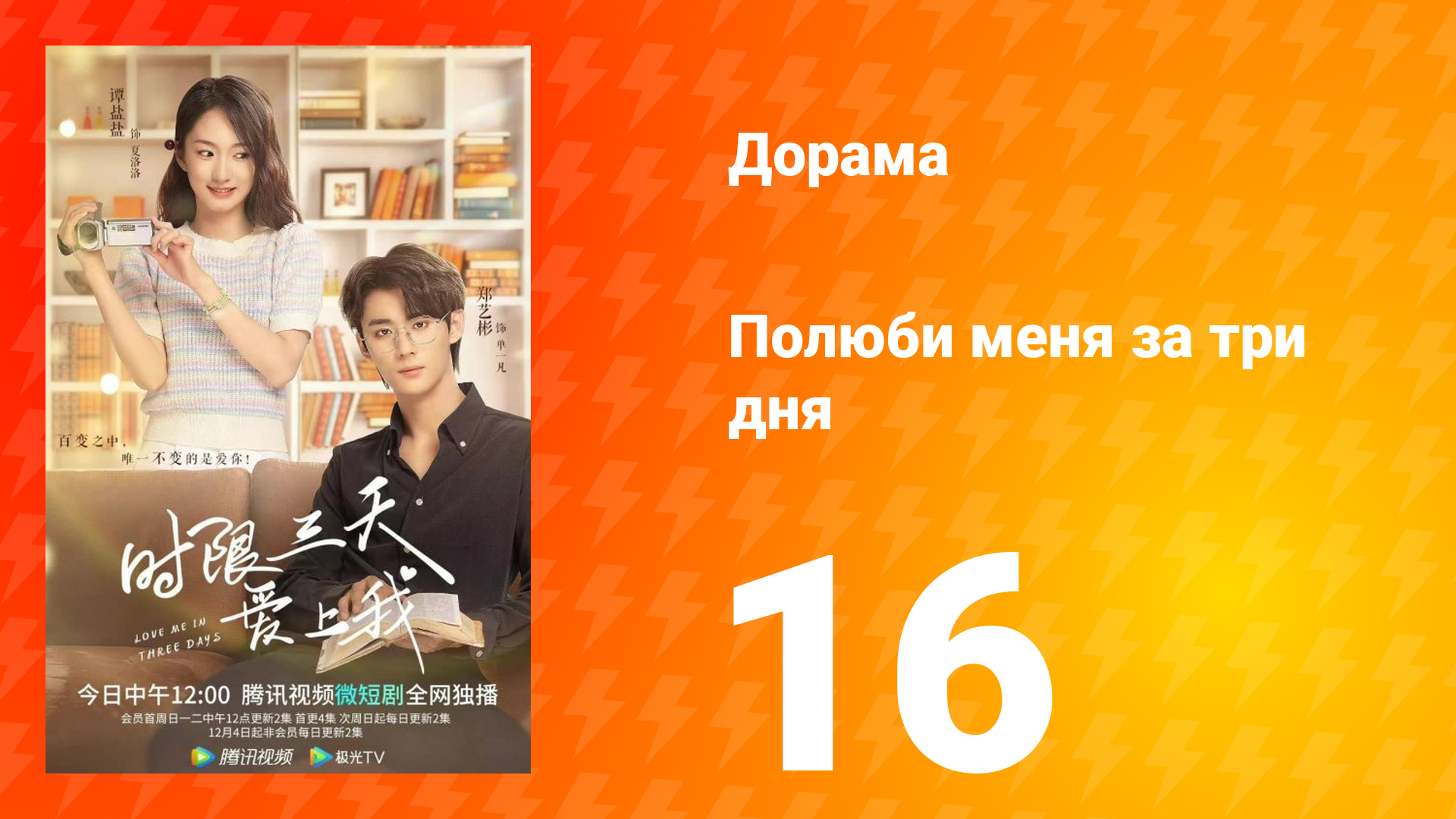 Полюби меня за три дня 1 сезон 16 серия