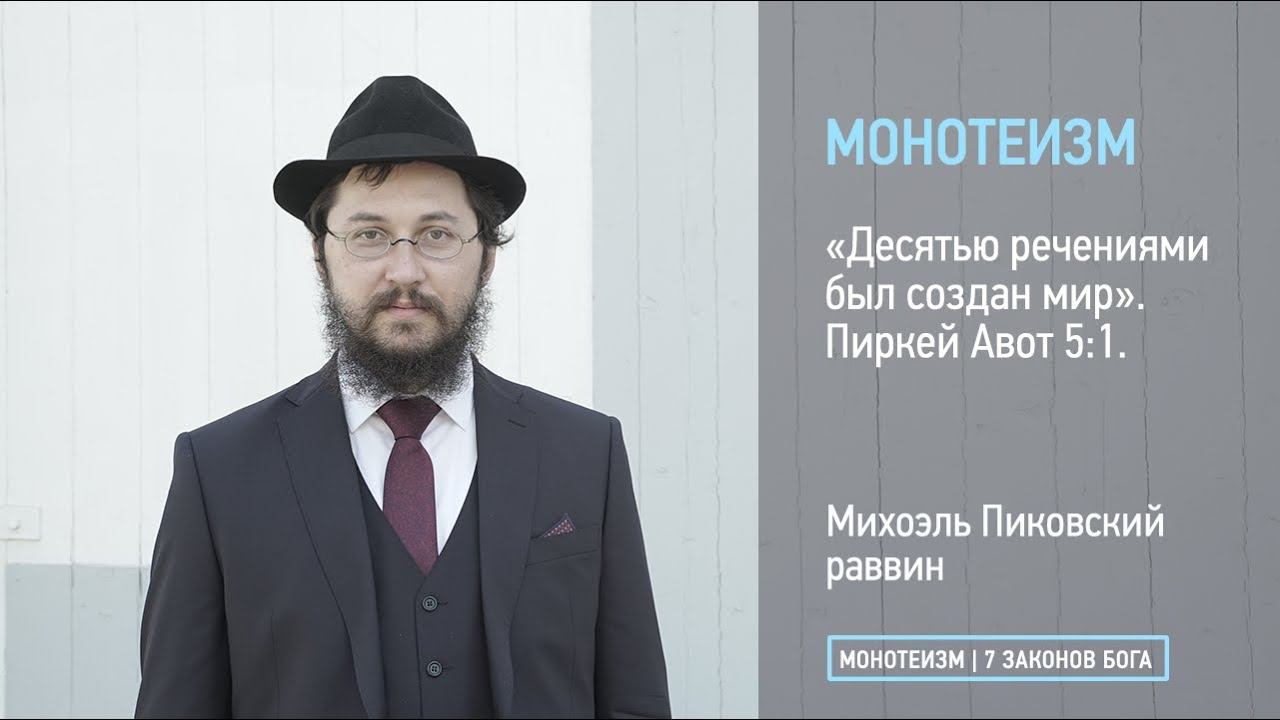 «Десятью речениями был создан мир». Пиркей Авот 5:1
