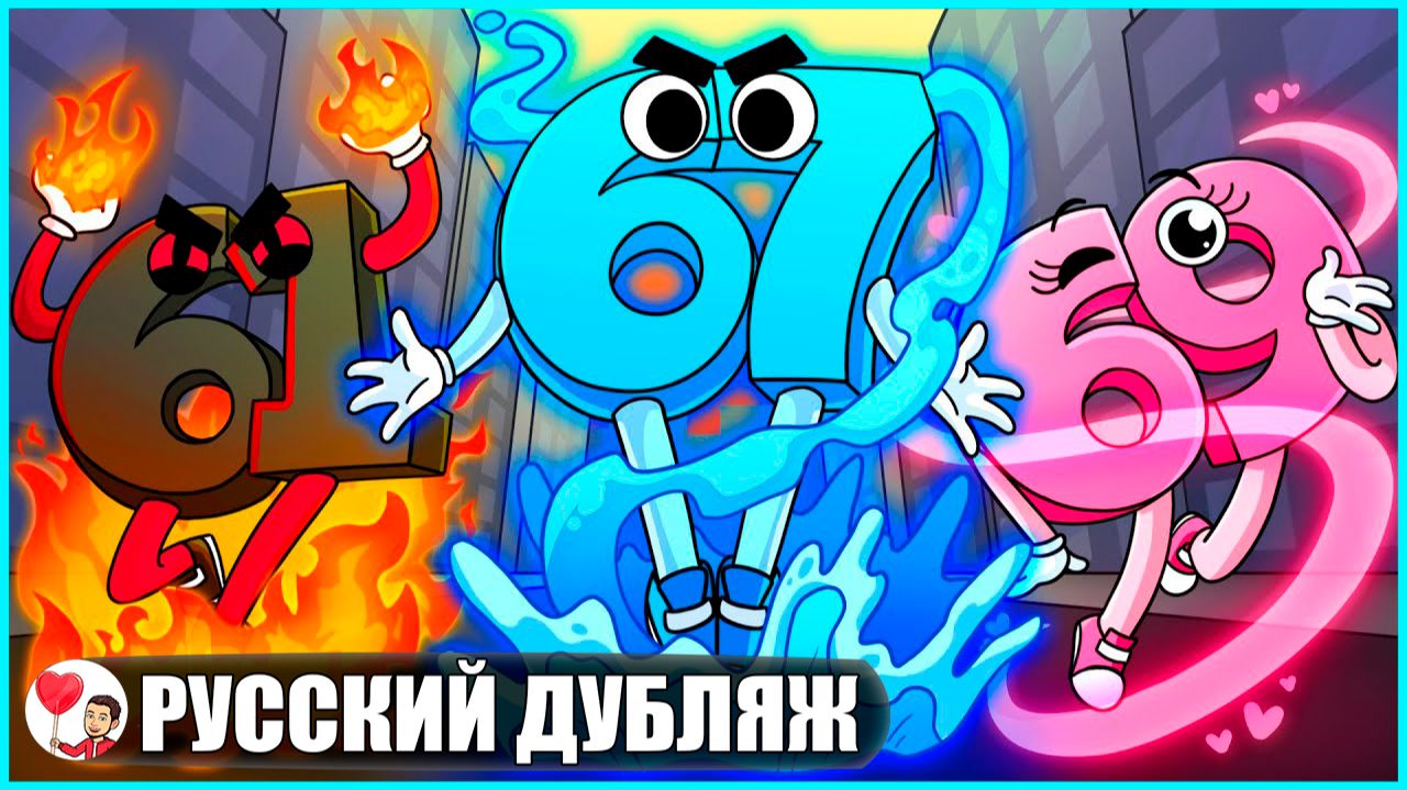 67, НО ОНИ ОВЛАДЕЛИ СТИХИЯМИ?! - GameToons Анимация на русском | fReelaN SHOW