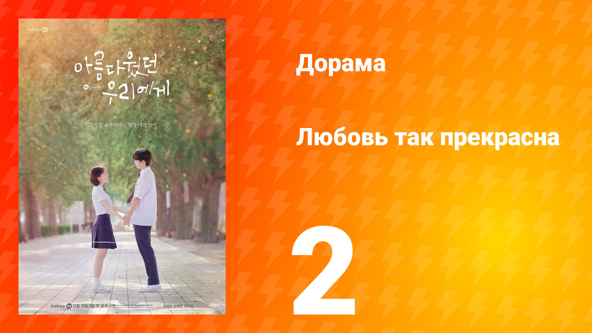 Любовь так прекрасна 1 сезон 2 серия