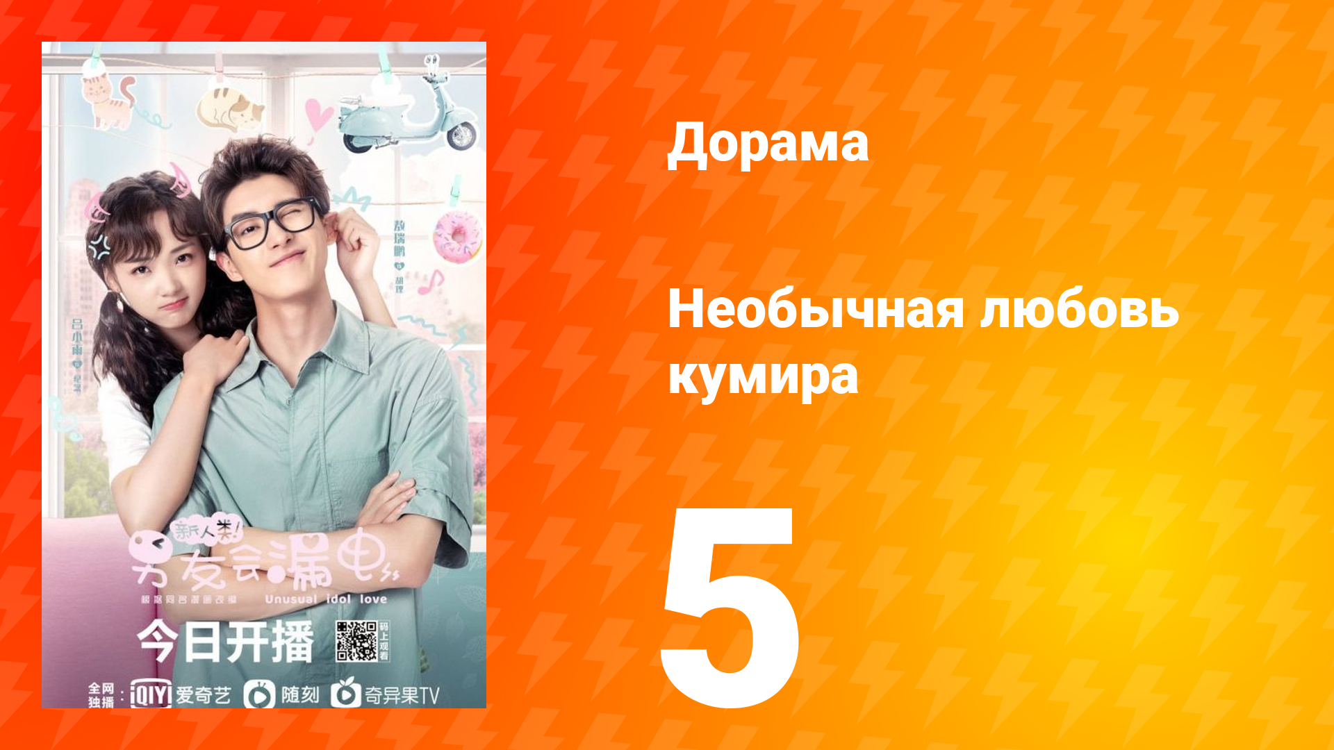 Необычная любовь кумира 1 сезон 5 серия
