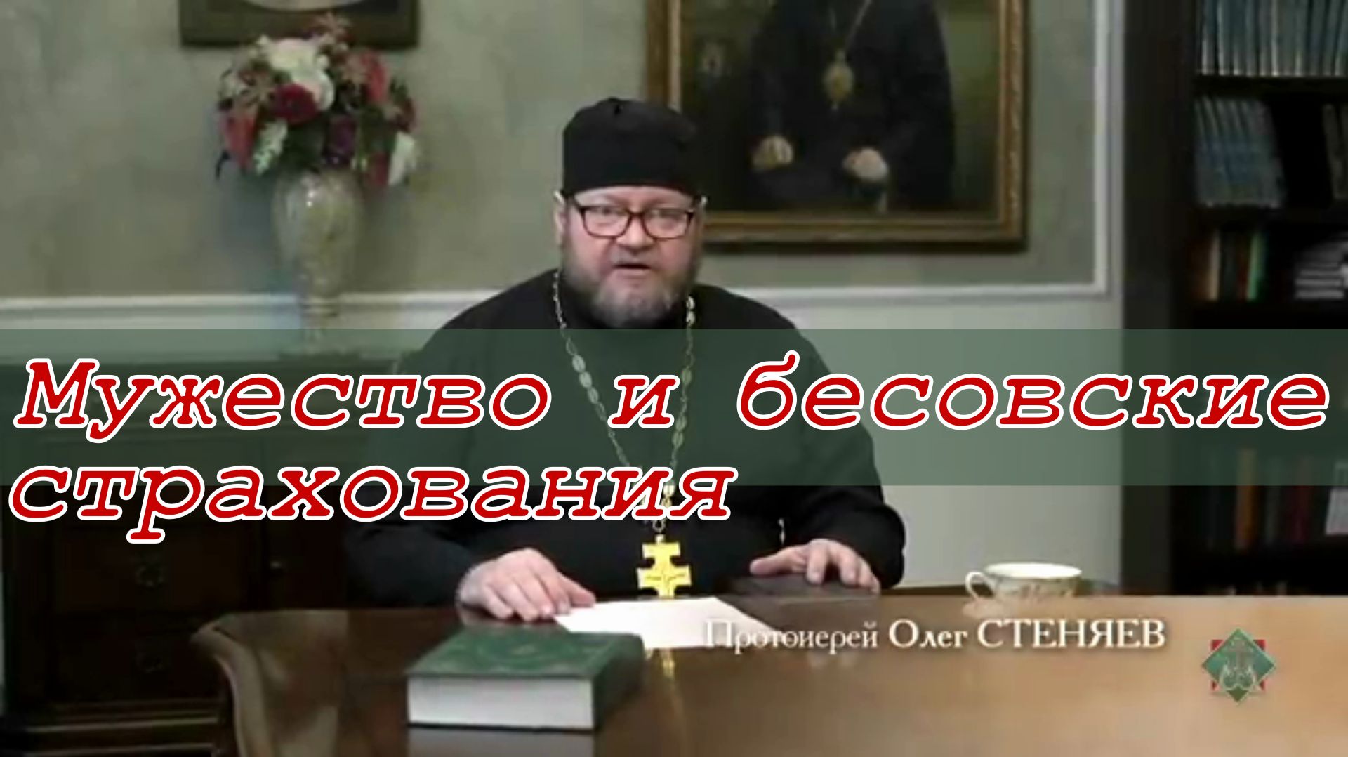 Мужество и бесовские страхования. Протоиерей Олег Стеняев 2022 год.