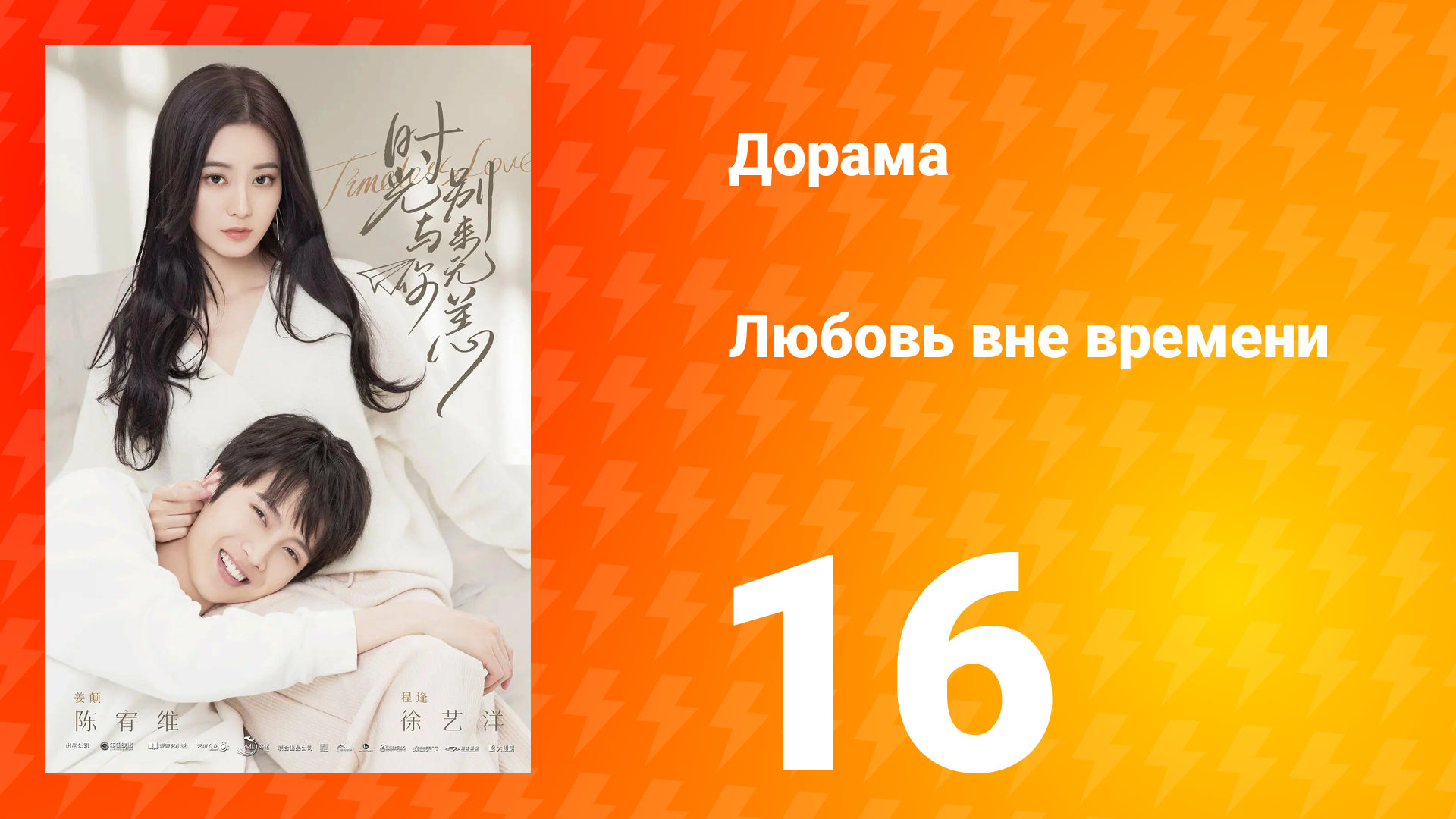 Любовь вне времени 1 сезон 16 серия