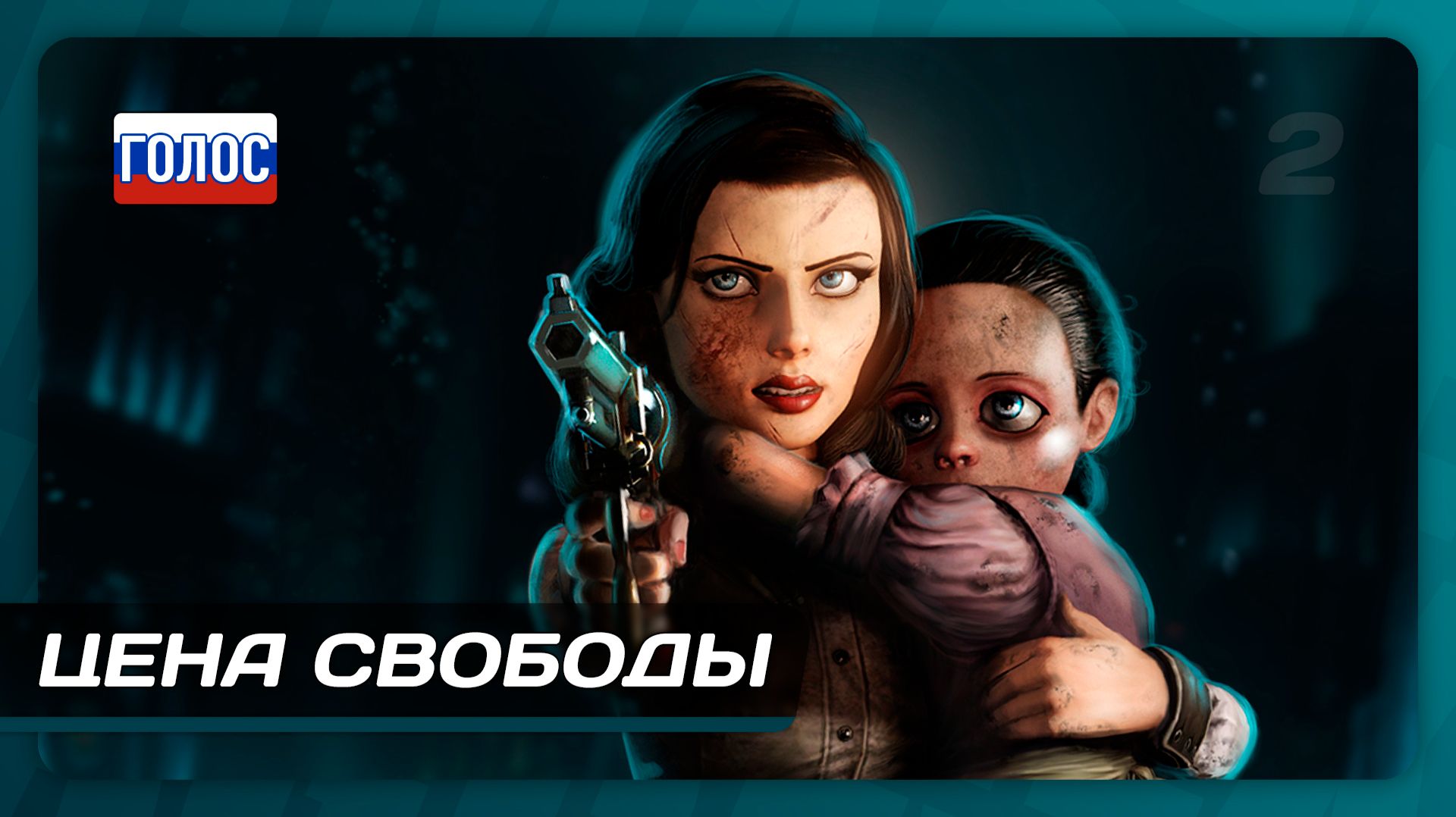 BioShock Infinite: Burial at Sea — Эпизод второй: Цена свободы