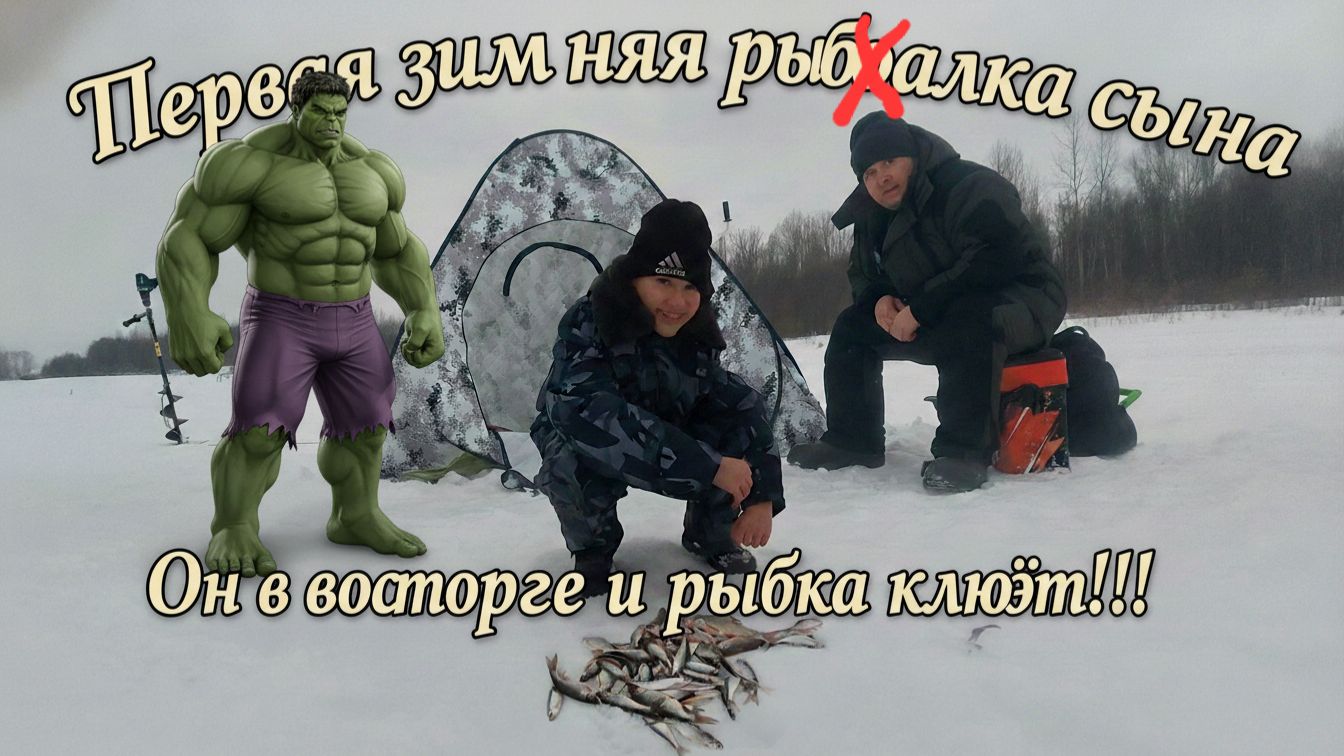 Рыбалка удалась. Рыбалим с сыном зимой. Сын первый раз на рыбалке зимой.