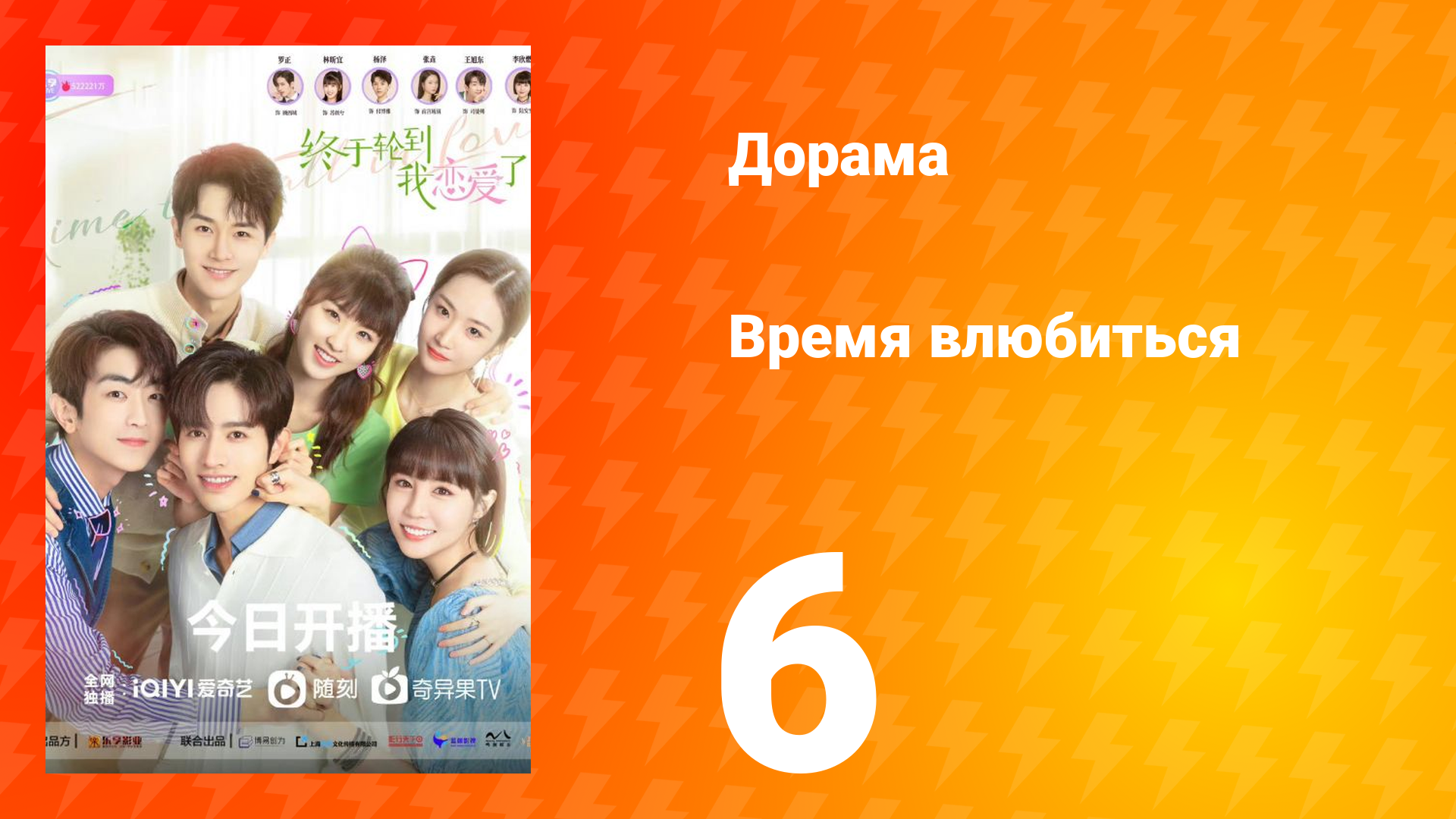 Время влюбиться 1 сезон 6 серия