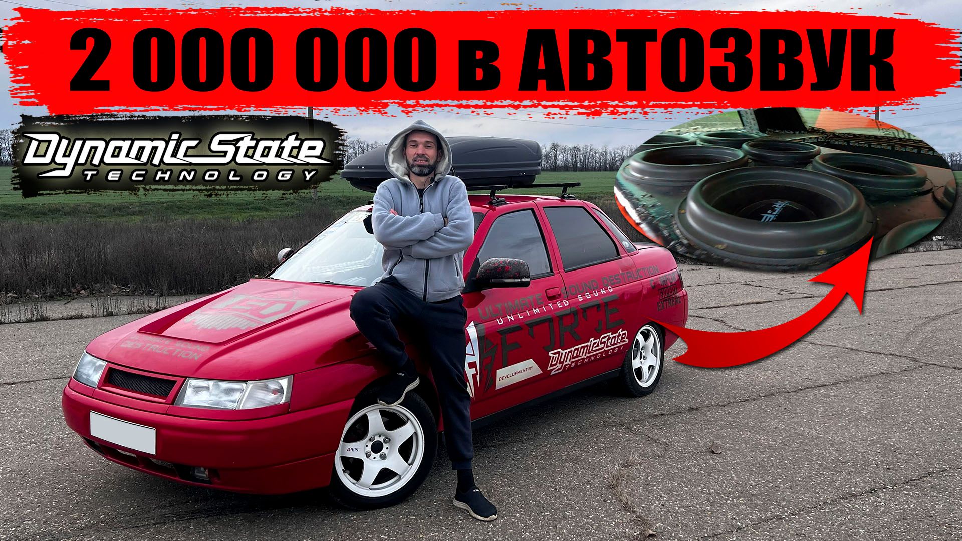 Два 🍋🍋 в АВТОЗВУК! Заряженый ВАЗ 2110 на Dynamic State
