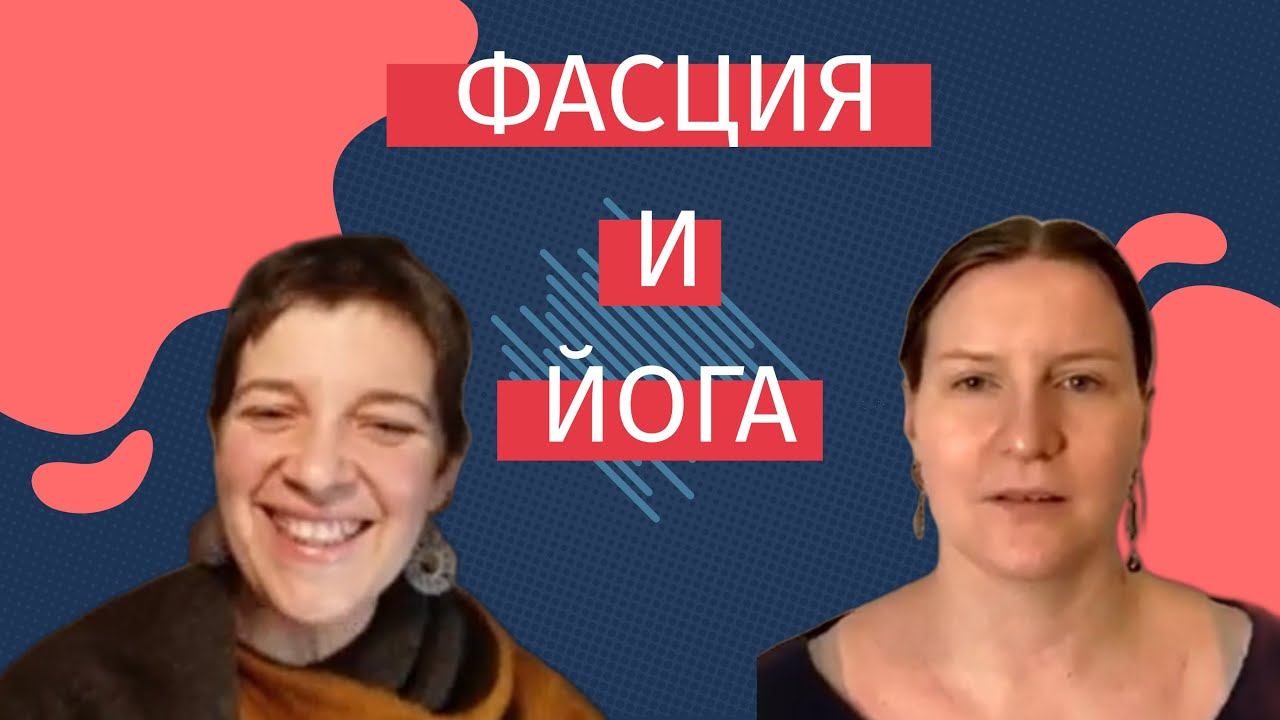 Что такое фасция и как она связана с практикой йоги?