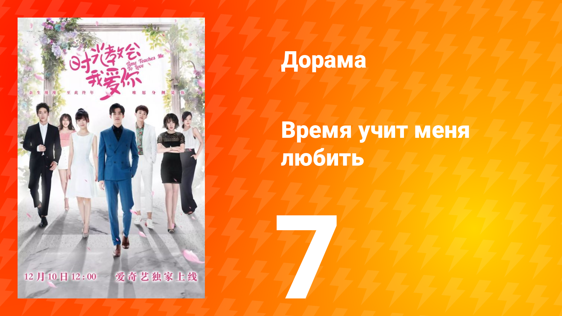 Время учит меня любить 1 сезон 7 серия