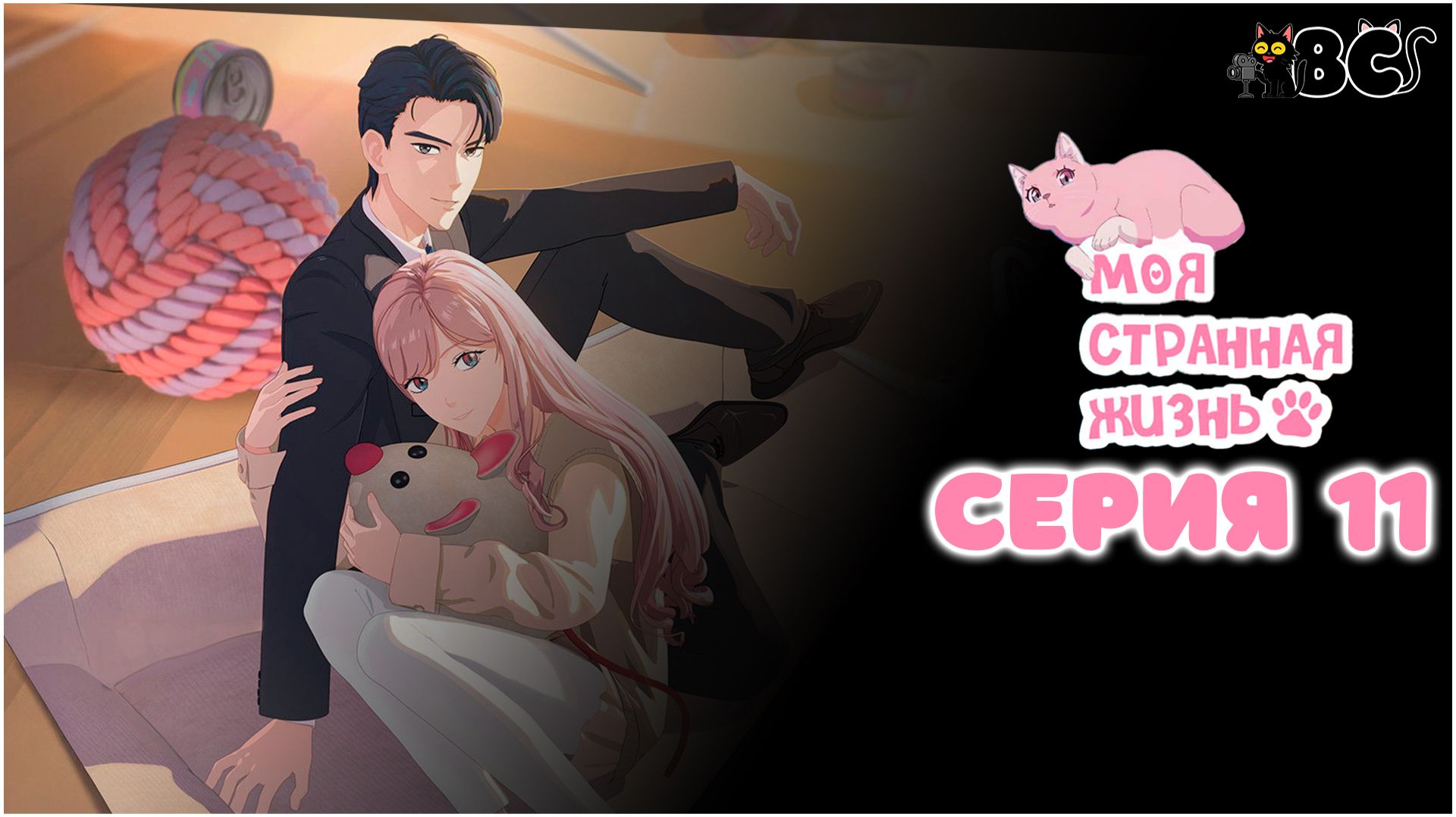 Моя странная жизнь 11 серия в дубляже от BlackCat