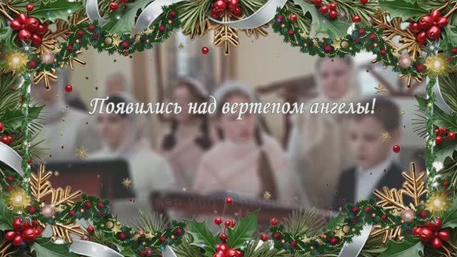 Появились над вертепом ангелы